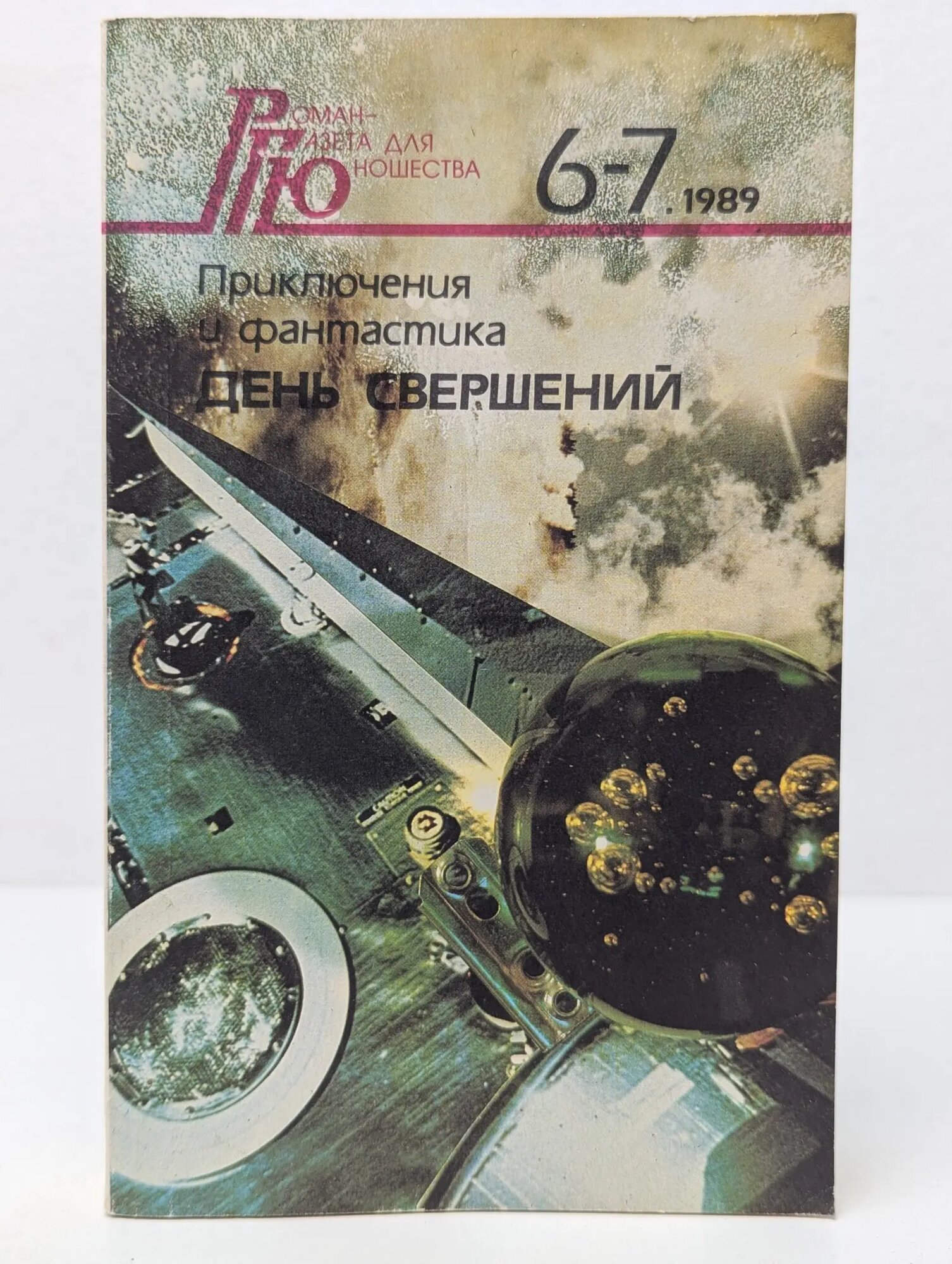 Серия "Роман газеты" для юношества. Приключения и фантастика. Выпуск № 6-7. День свершений Жилин Виктор Александрович, Шалин Анатолий Борисович, Кулешов Александр Петрович, Дымов Феликс Яковлевич 1989