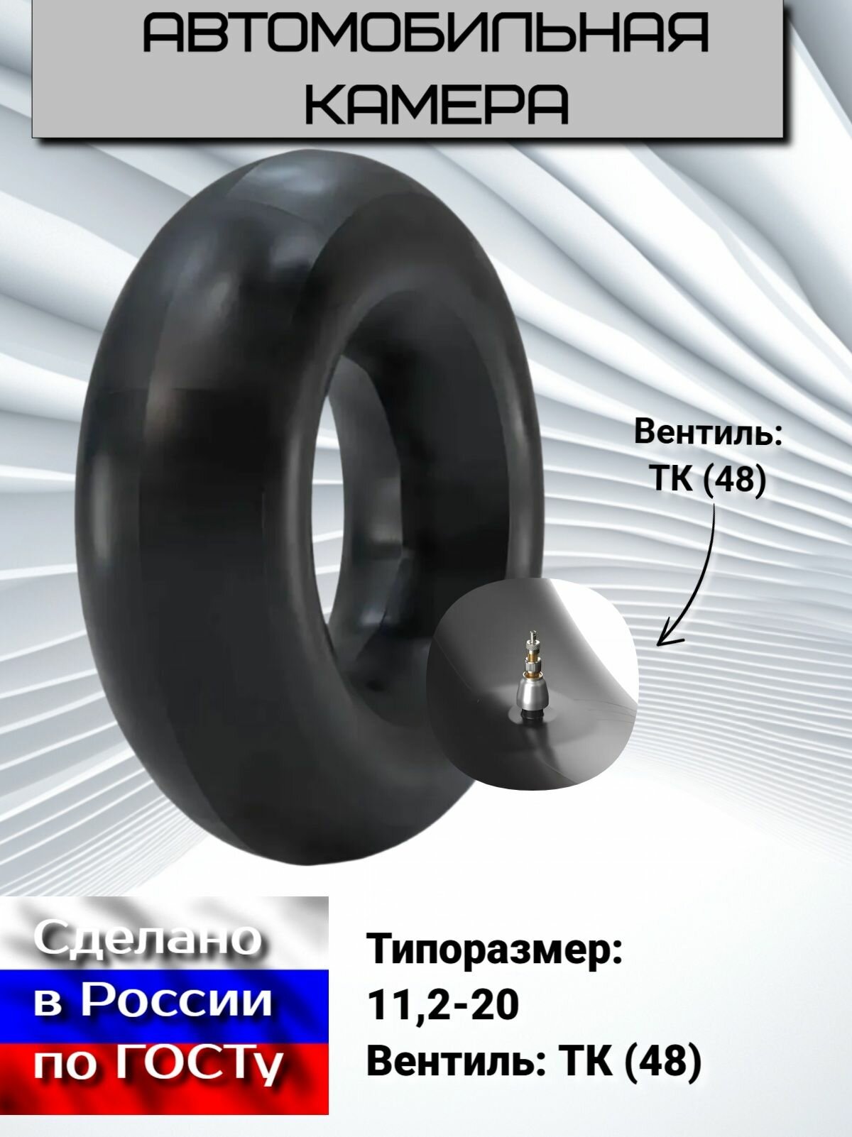 NorTec Камера СВК 11,2-20 вентиль ТК (48)