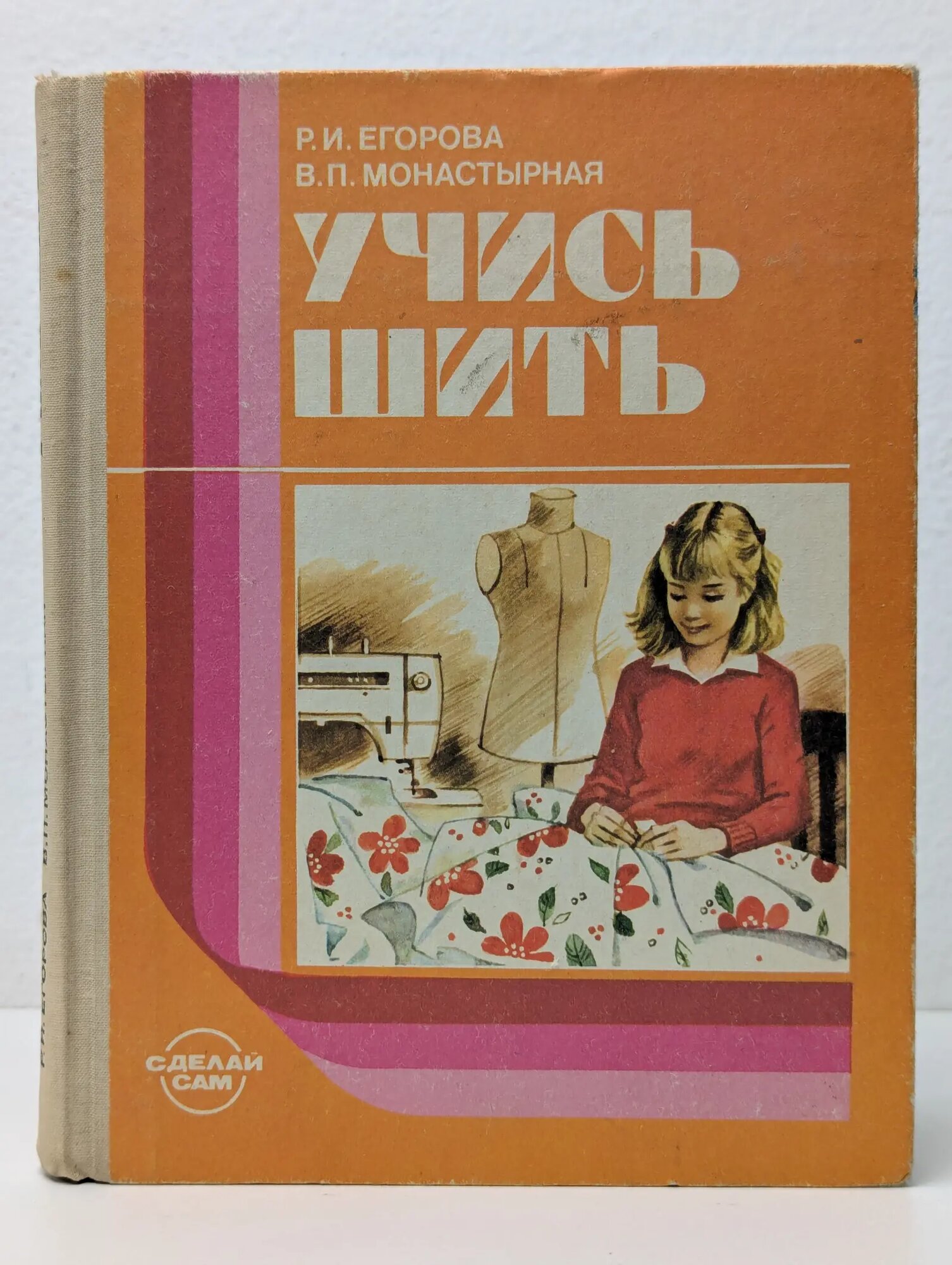 Сделай сам. Учись шить Егорова Раиса Ивановна, Монастырная Валерия Павловна 1988