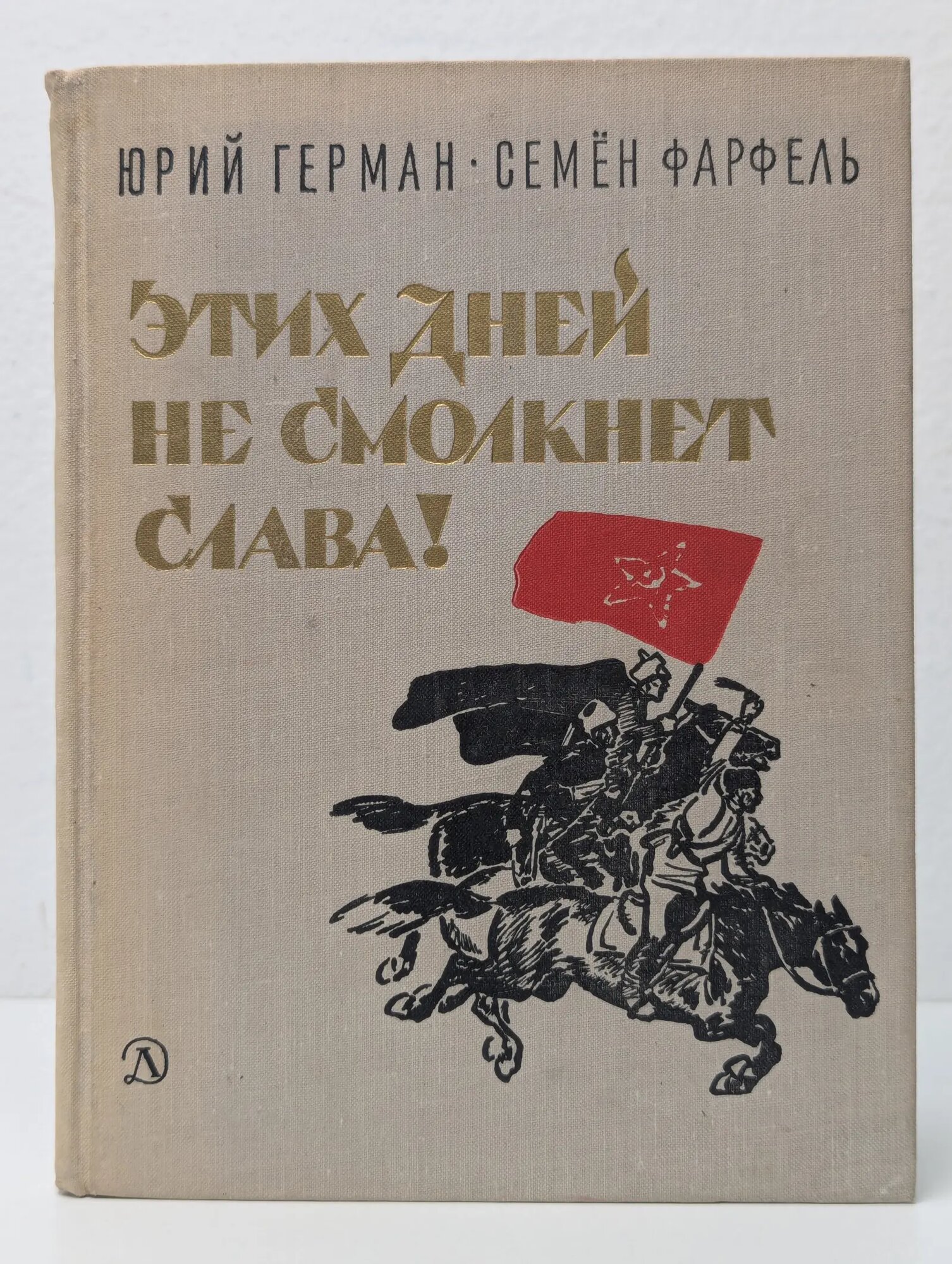 Этих дней не смолкнет слава! Фарфель Семен Самойлович, Герман Юрий Павлович 1970