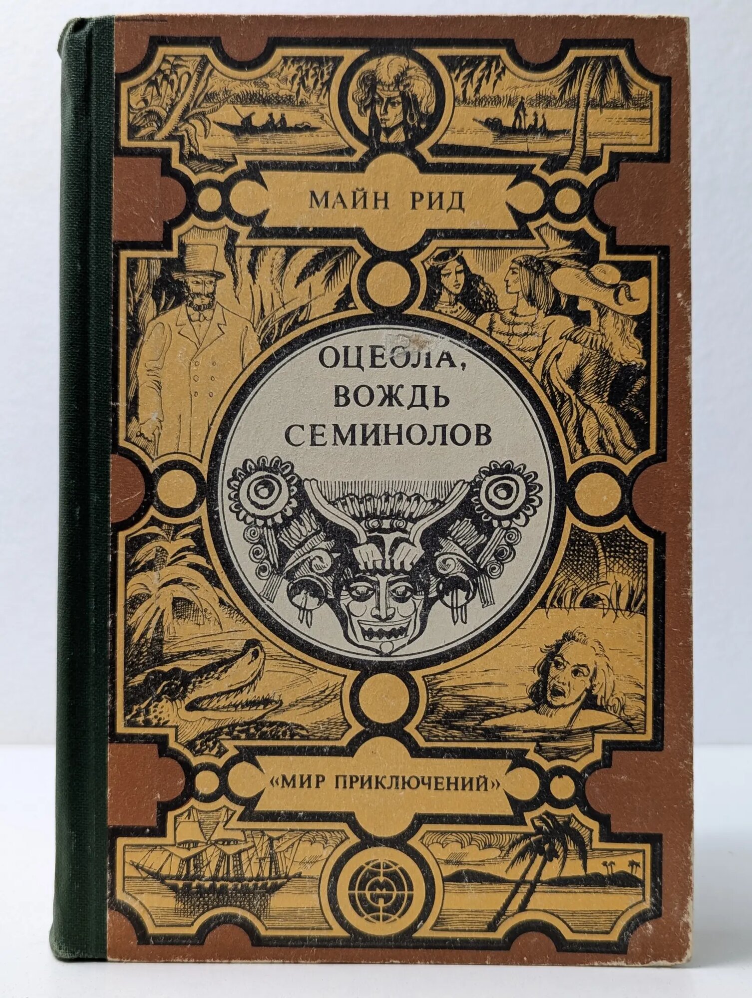Мир приключений. Оцеола, вождь семинолов. Морской волчонок Рид Майн Томас 1984