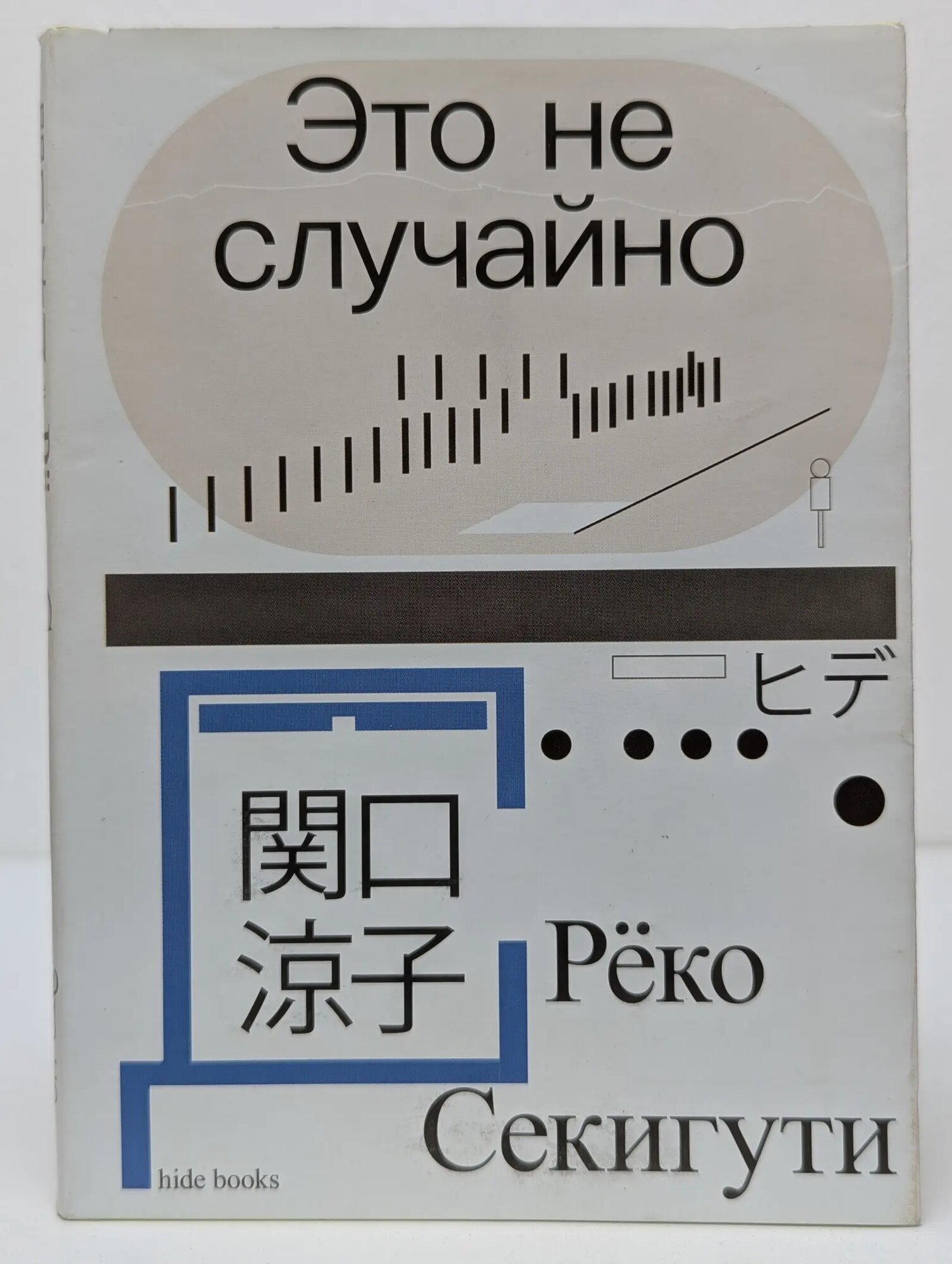 Hide books. Это не случайно. Японская хроника Секигути Рёко 2025