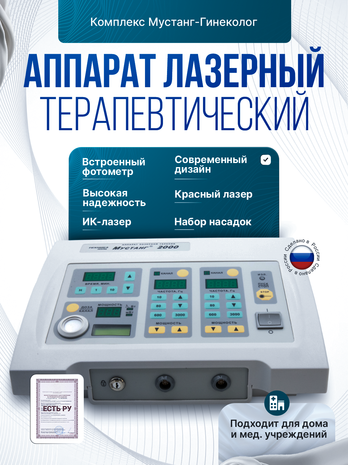 Комплекс для гинекологии Мустанг-Гинеколог, Красный лазер + ИК лазер + набор насадок
