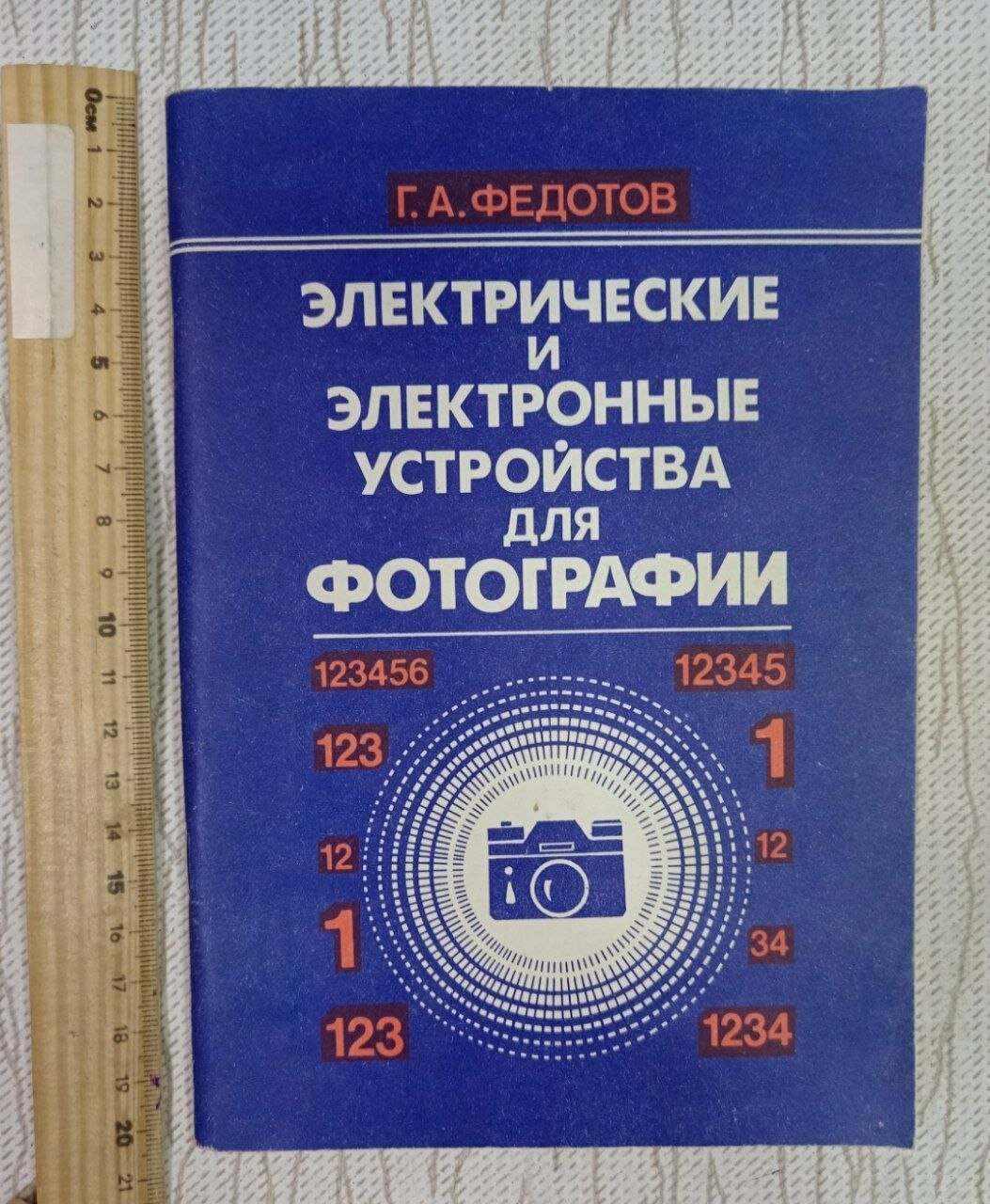 Электрические и электронные устройства для фотографии