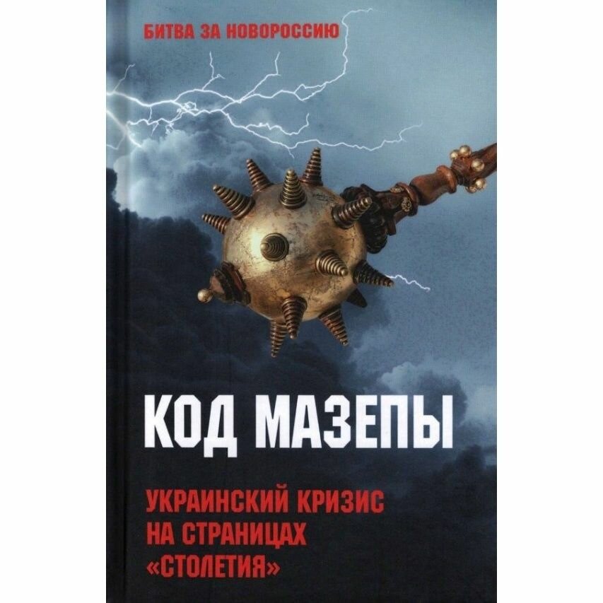 Книга Вече Код Мазепы. Украинский кризис на страницах Столетия. 2023 год, Тимофеев А.