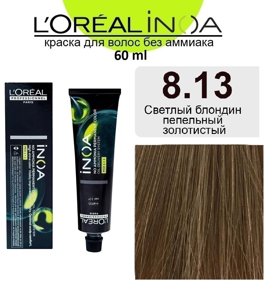 Краска Loreal INOA Mix ods2 тон 8.13 Светлый блондин пепельный золотистый 60мл
