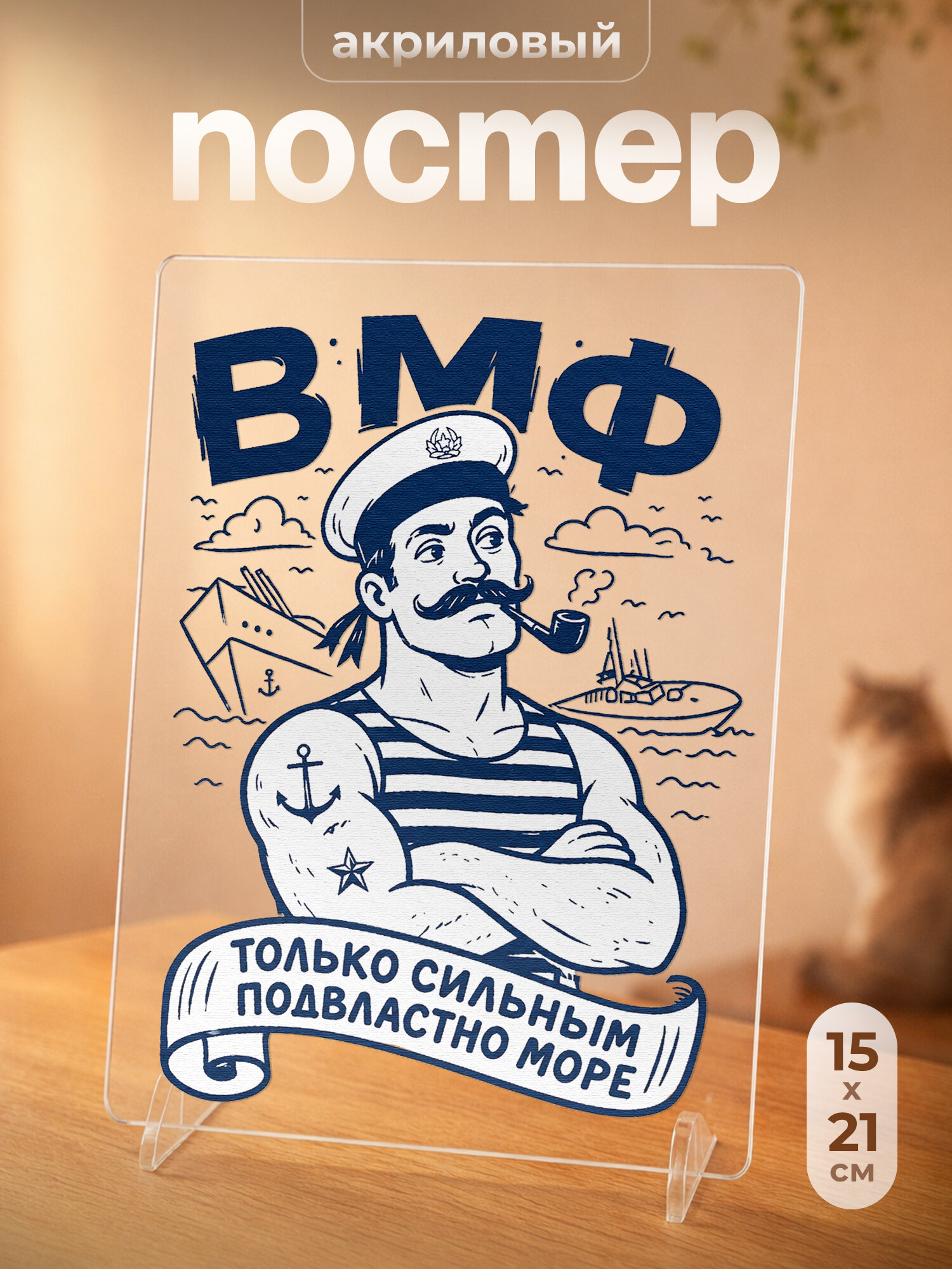 Акриловый постер Подарок моряку