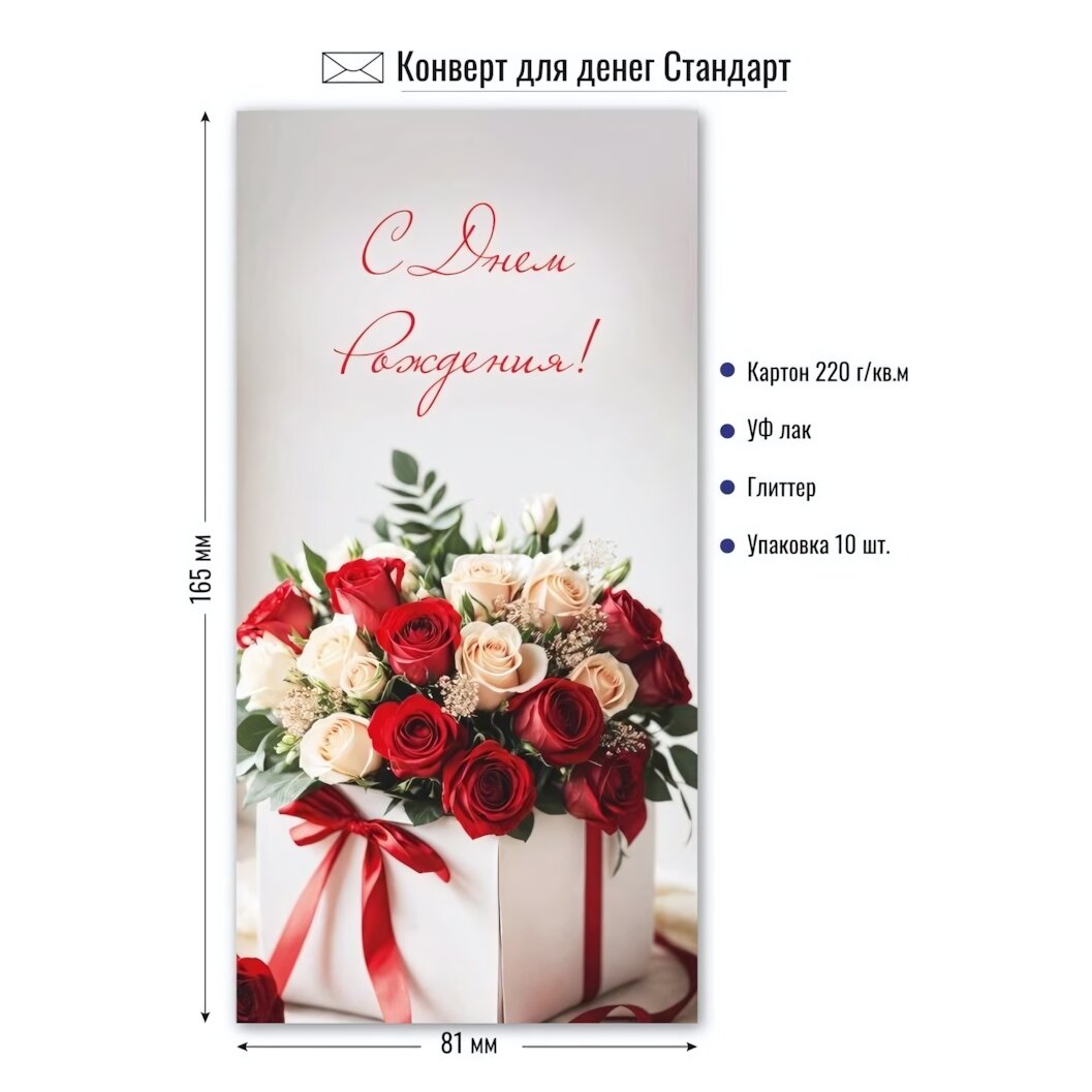 Конверт для денег стандарт с днем рождения «Композиция», 10 шт, картон с глиттером, 165х81мм