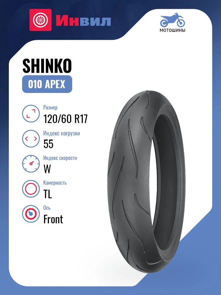 Мотошина Shinko 010 Apex 120/60 R17 55W TL Front (для передней оси)