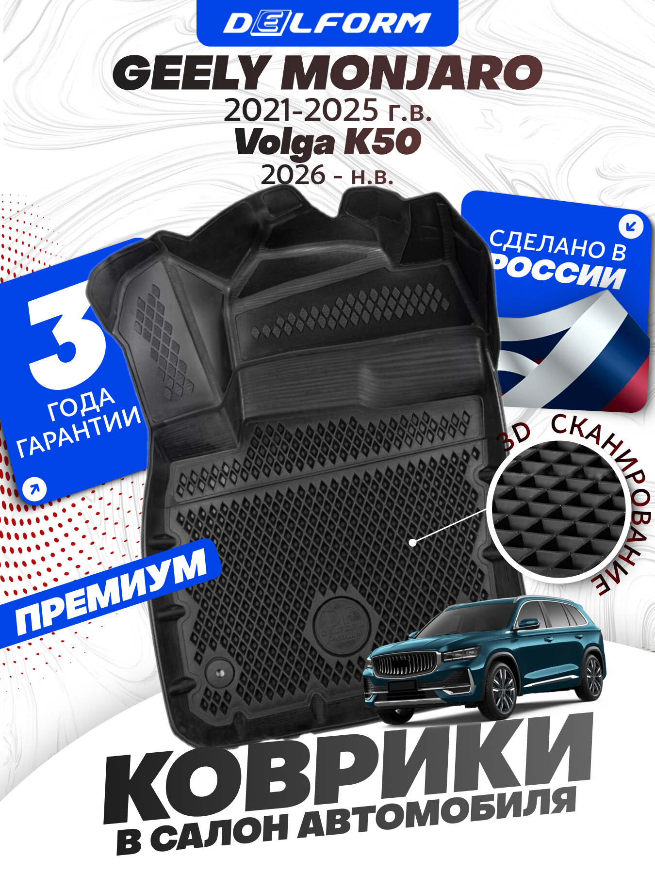 Коврики для автомобиля Geely Monjaro в салон авто Джили Монжаро (2021-), Volga K50