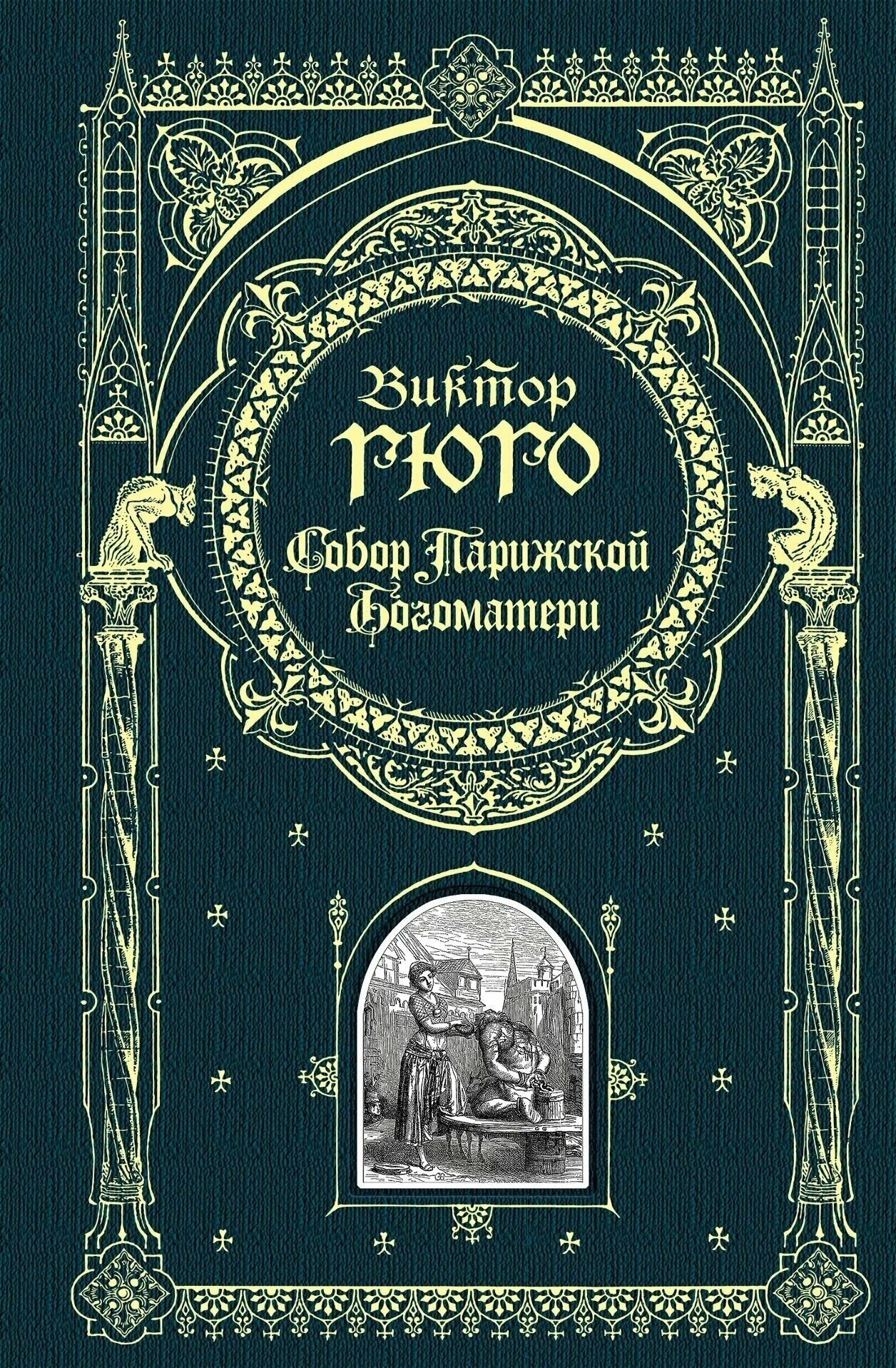 Гюго Виктор Мари / Собор Парижской Богоматери (твёрдый переплет)