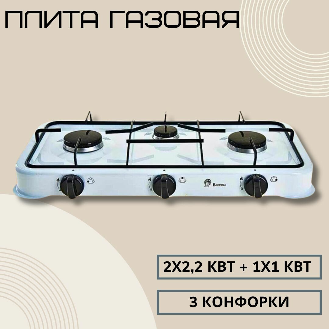 Плита газовая настольная Кухонная плитка для дачи и домашней кухни 3 конфорки Использует сжиженный газ из баллона Василиса ВА-6503