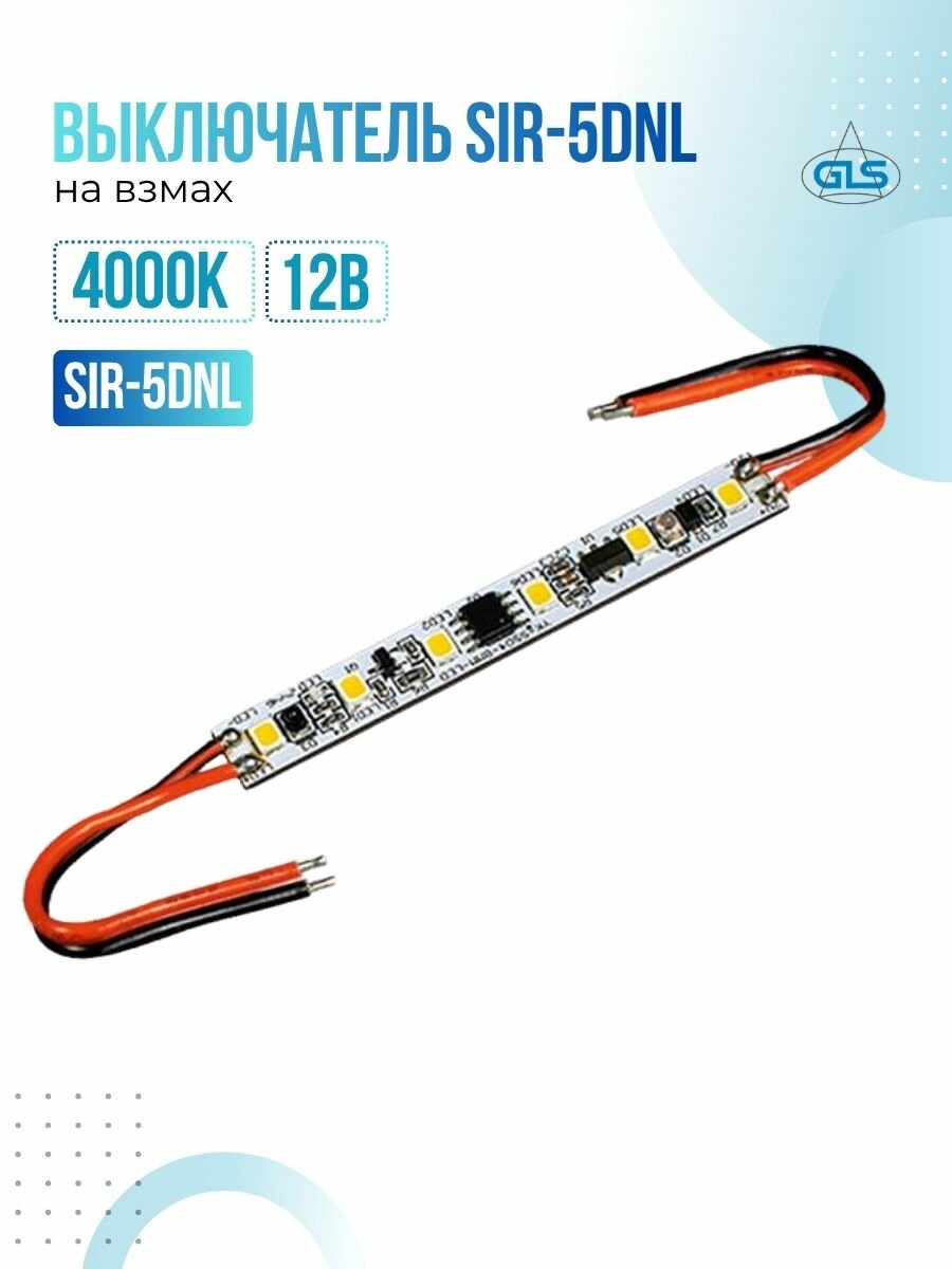 Выключатель на взмах диммируемый встраиваемый SIR-5DNL (4000K) 12В, GLS, 08.800.00.392