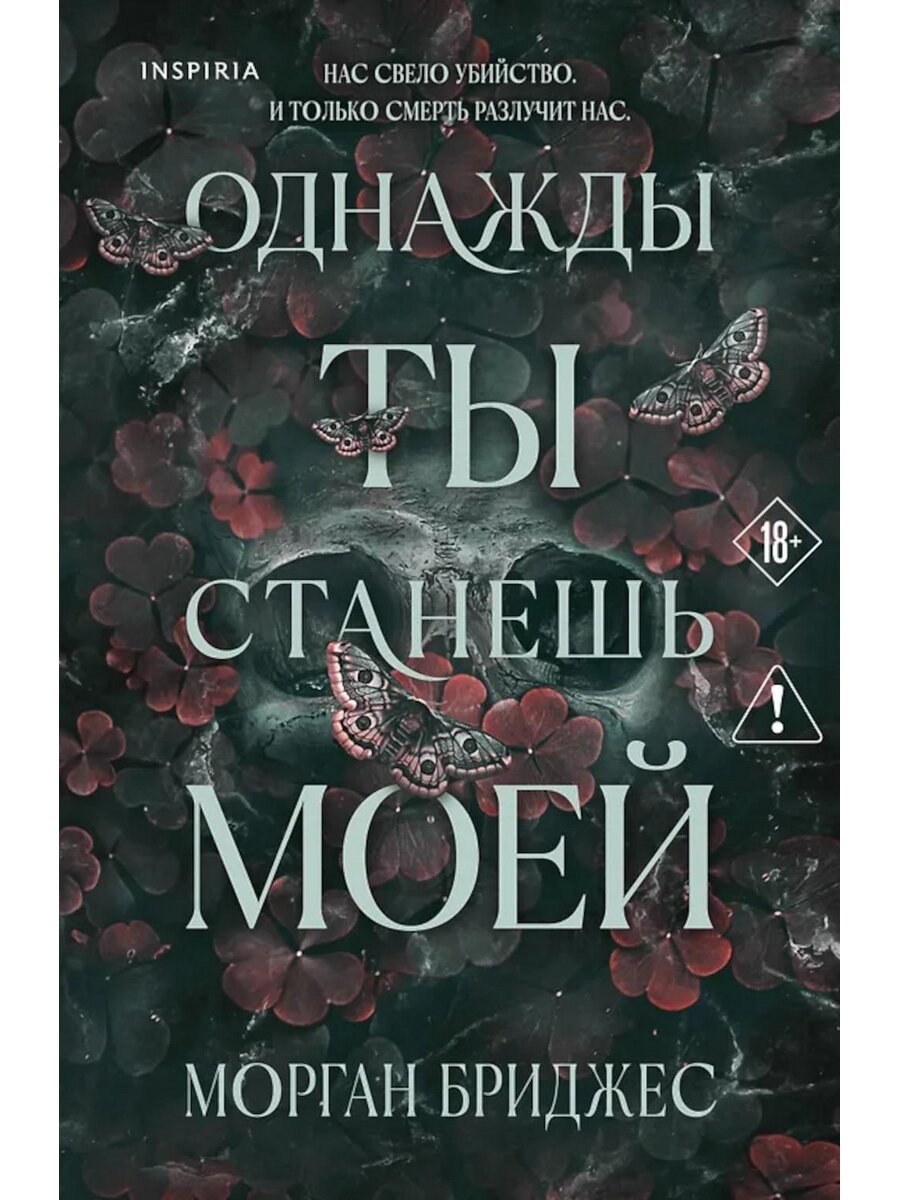Однажды ты станешь моей. Бриджес М.