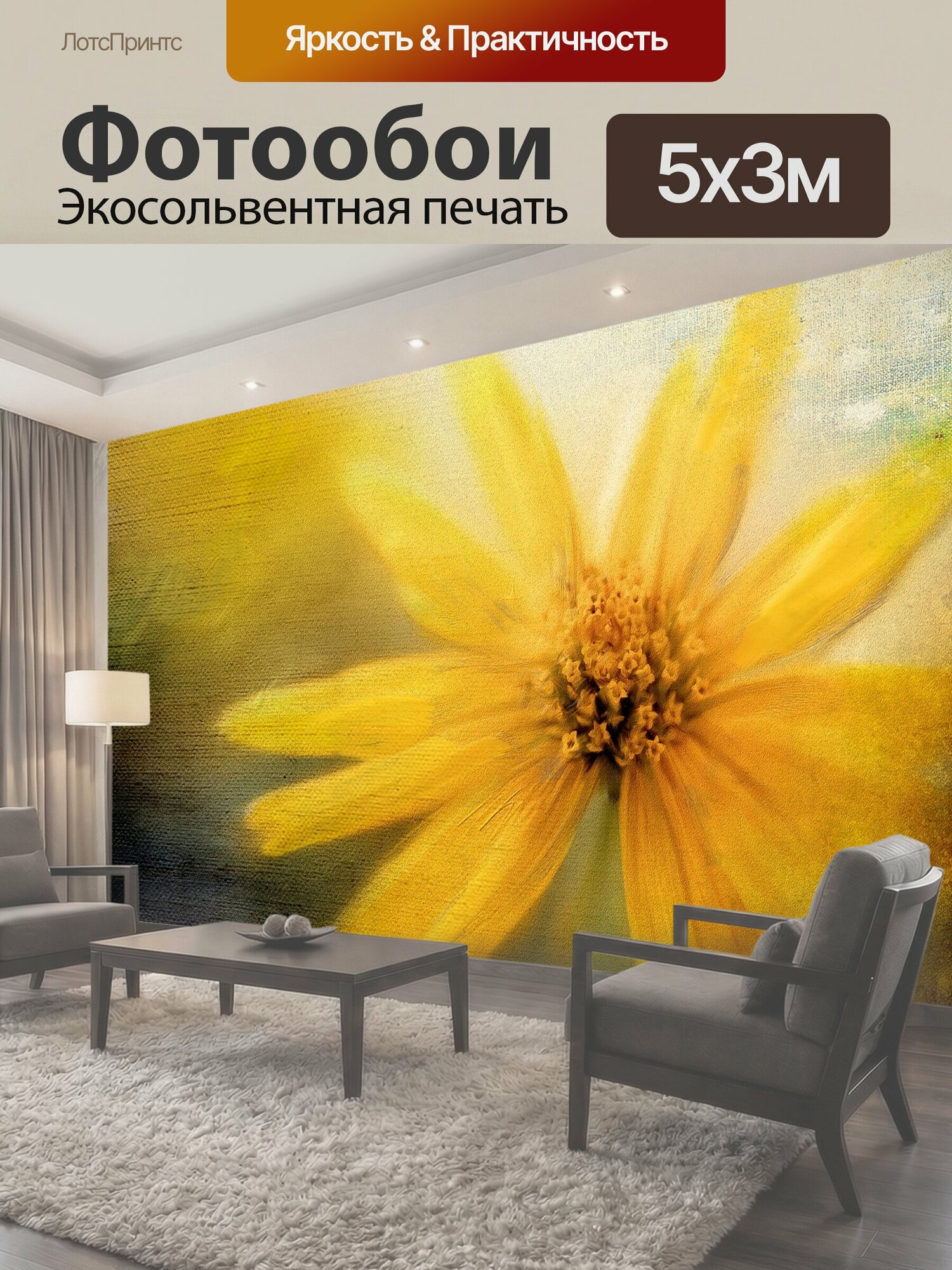 Фотообои "Картина, желтый, цветок" 500x300 см. экосольвентная печать