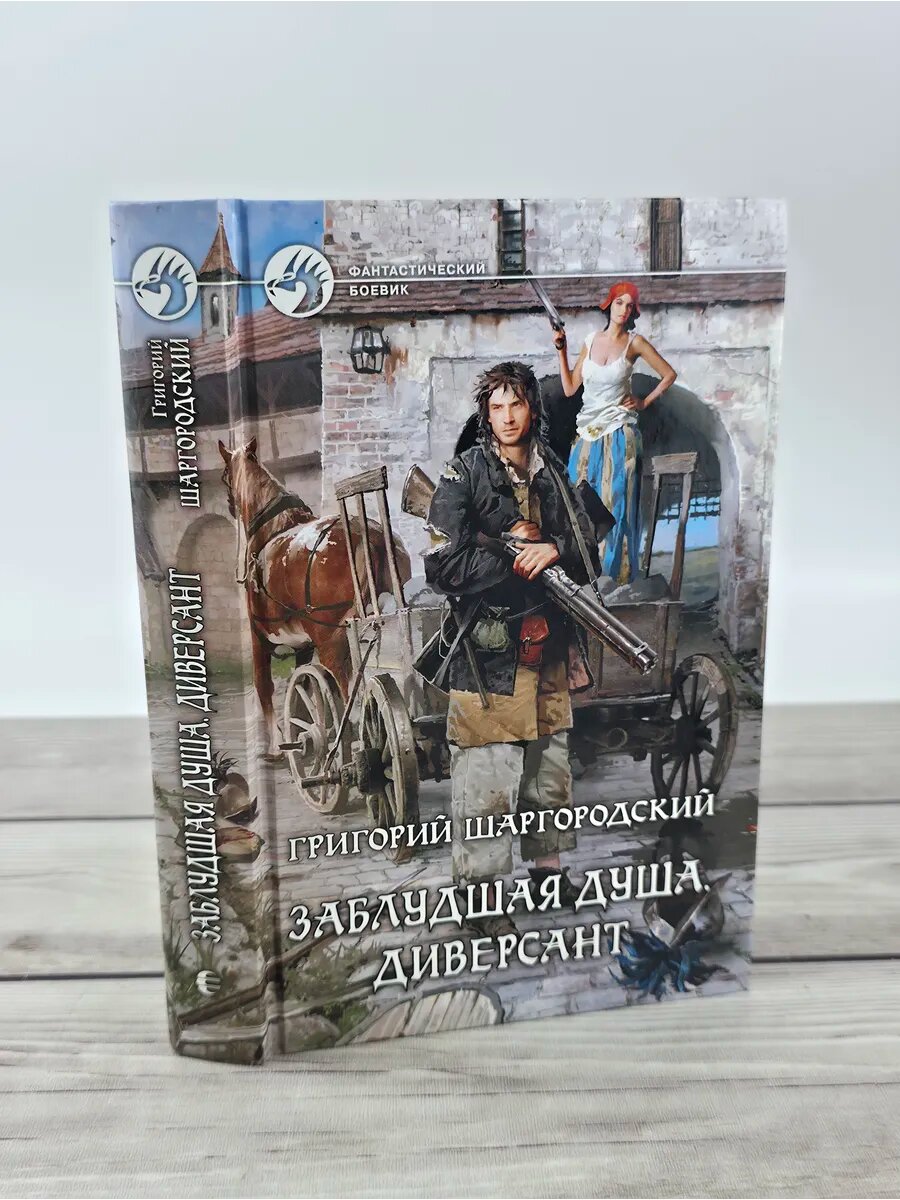 Заблудшая душа. Диверсант | Шаргородский Григорий 2013