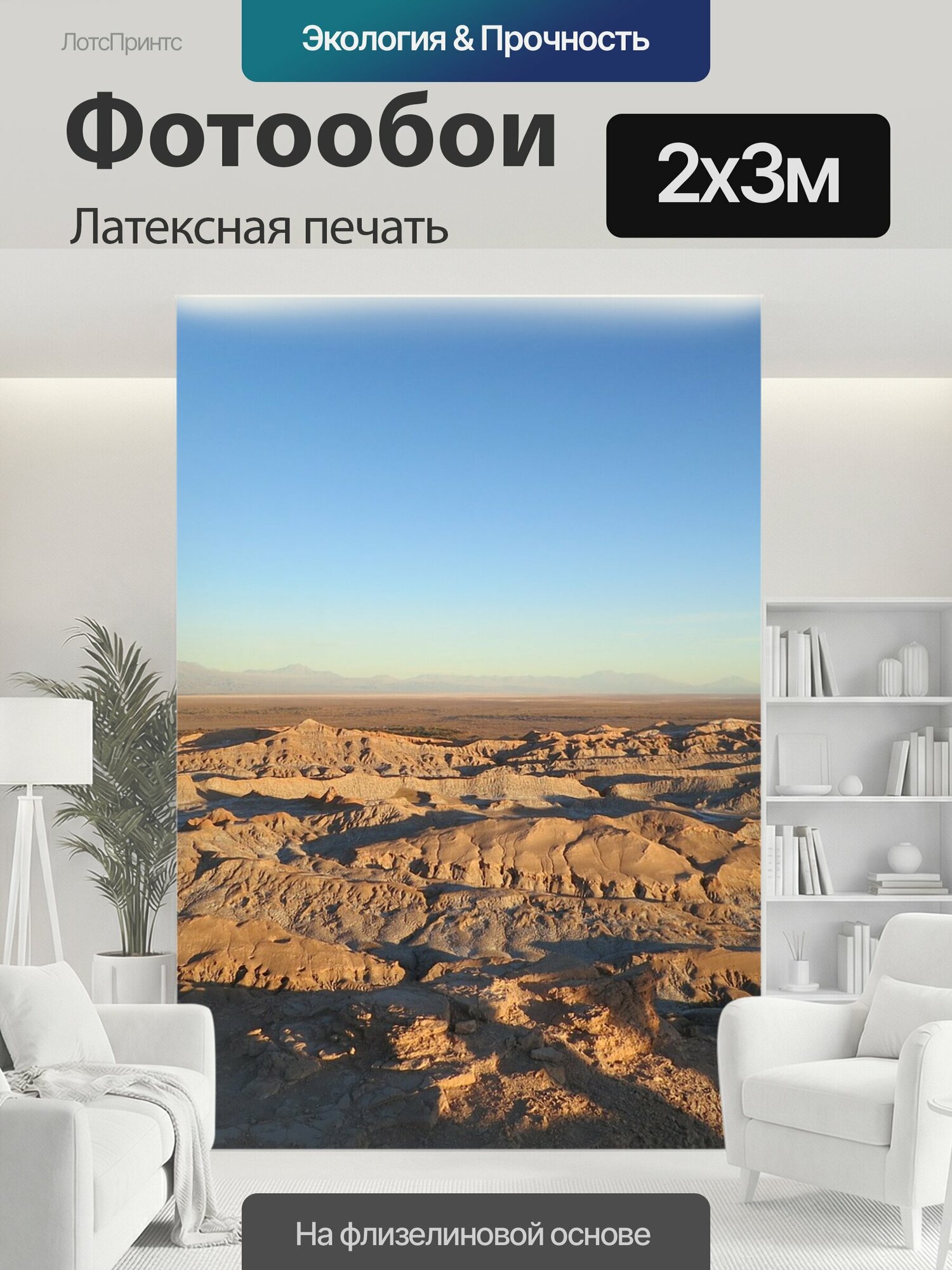 Фотообои моющиеся ударопрочные "Пустыня атакама, пустыня, сухой" 200x300 см. латексная печать