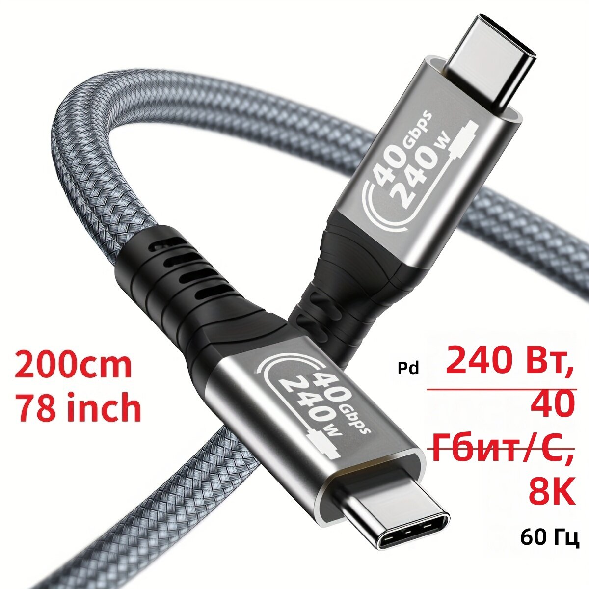 Кабель USB4 Type-C 240W 40Gbps Full-Feature, быстрая зарядка и 8K видео, совместим с Thunderbolt 4/3, длина 200 см