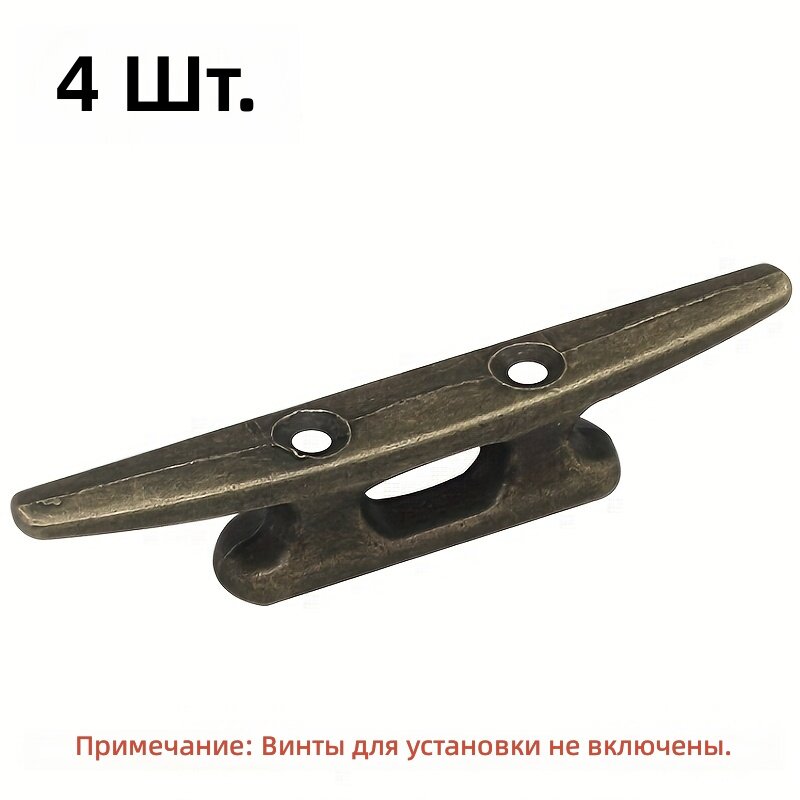 4 шт. легкие плоские рогатые кнехты из цинкового сплава черно-бронзового цвета с интегрированными стопорными болтами для яхт