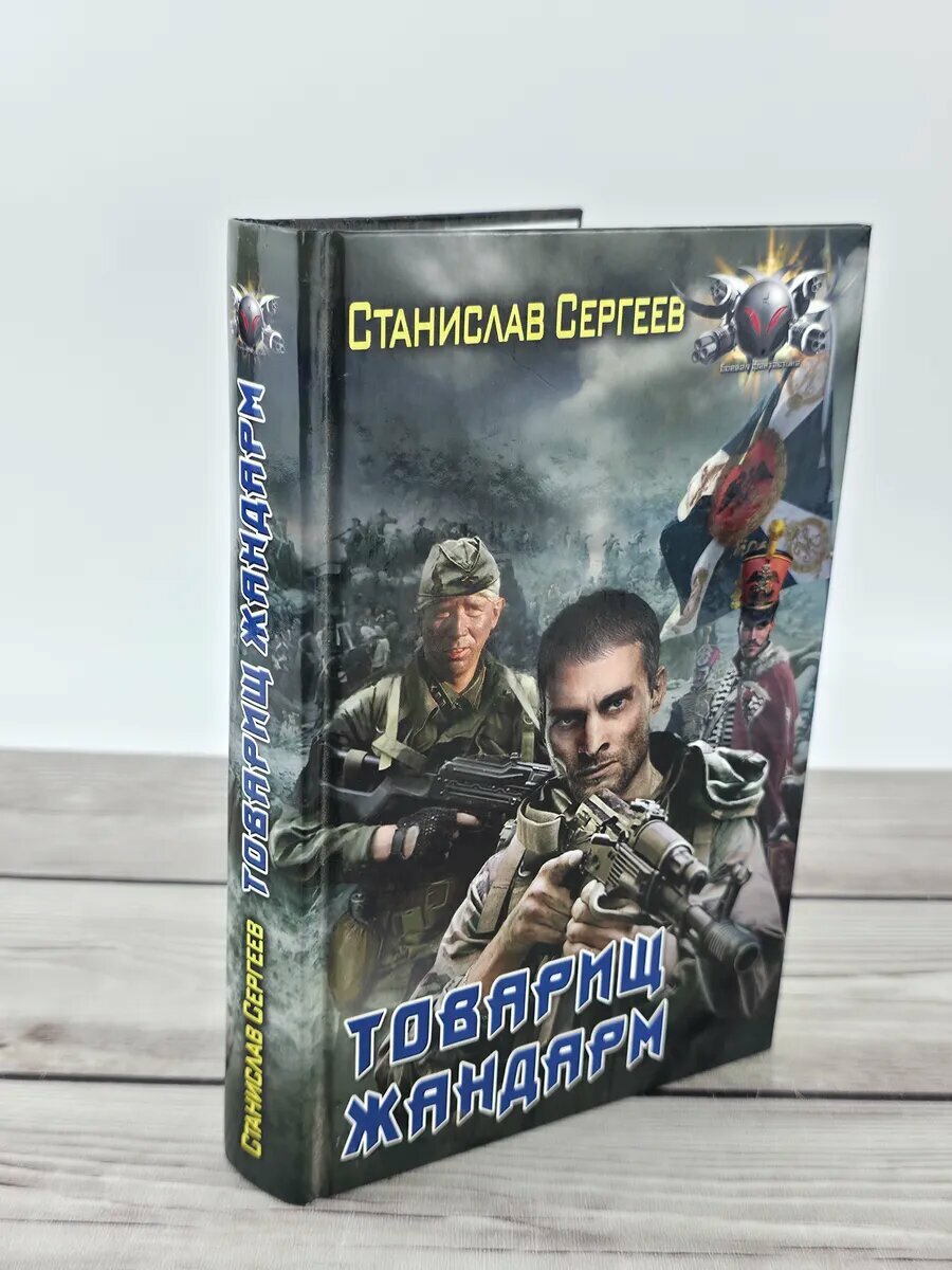 Товарищ жандарм | Сергеев Станислав Сергеевич 2012