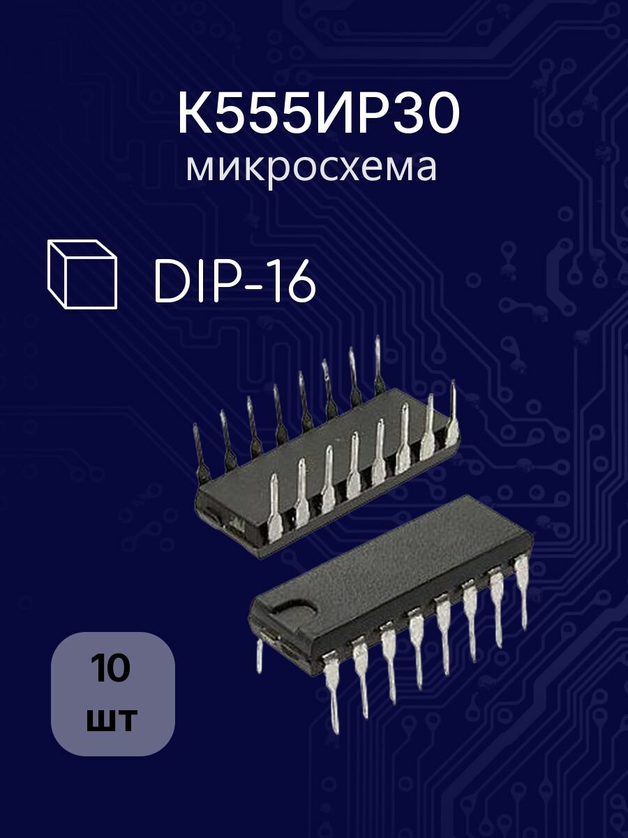 10шт 555 ИР 30 (К) микросхема