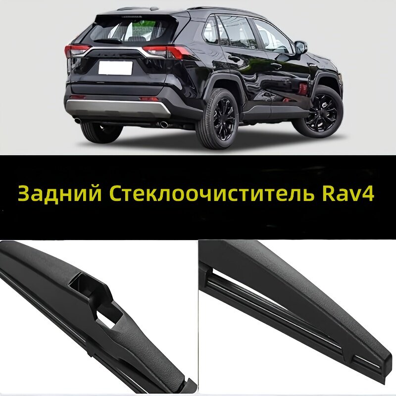 Стеклоочиститель задний для Toyota RAV4 (2001-2012, 2019-2025), 12 дюймов, прямой разъем