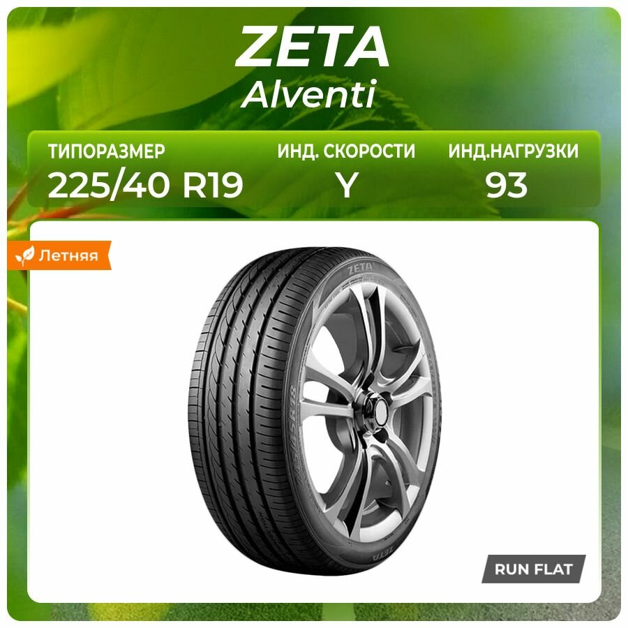 Шина ZETA Alventi RFT 225/40R19 93Y RunFlat