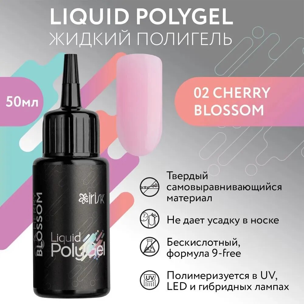 IRISK Жидкий полигель LIQUID POLYGEL бескислотный для наращивания ногтей (02 Cherry Blossom - Вишневый розовый), 50 мл