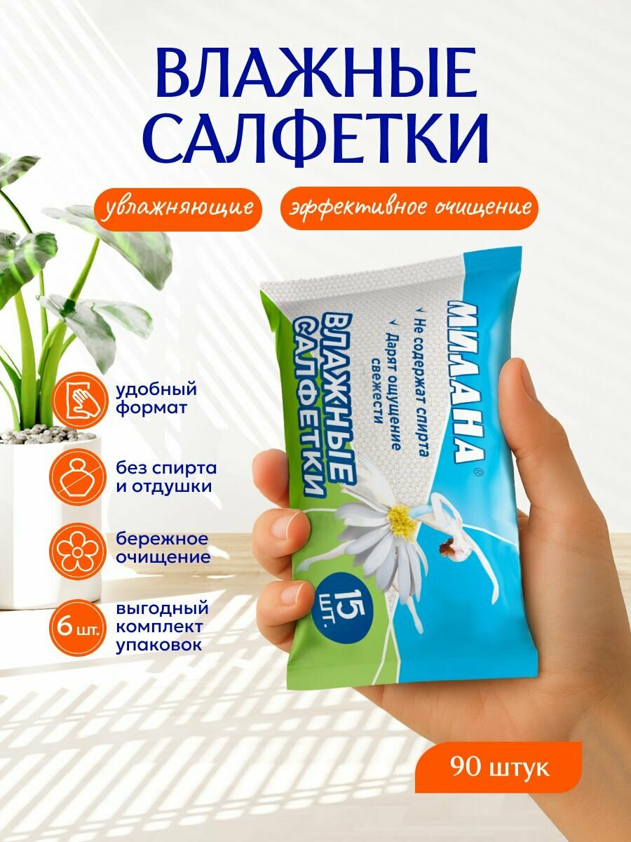 Освежающие влажные салфетки "Милана" (6*15 штук)