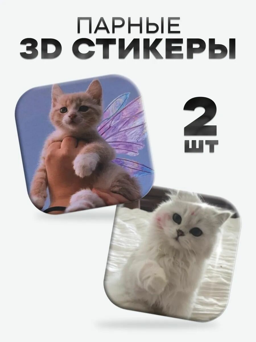3D стикеры, парные наклейки на телефон Котенок фея