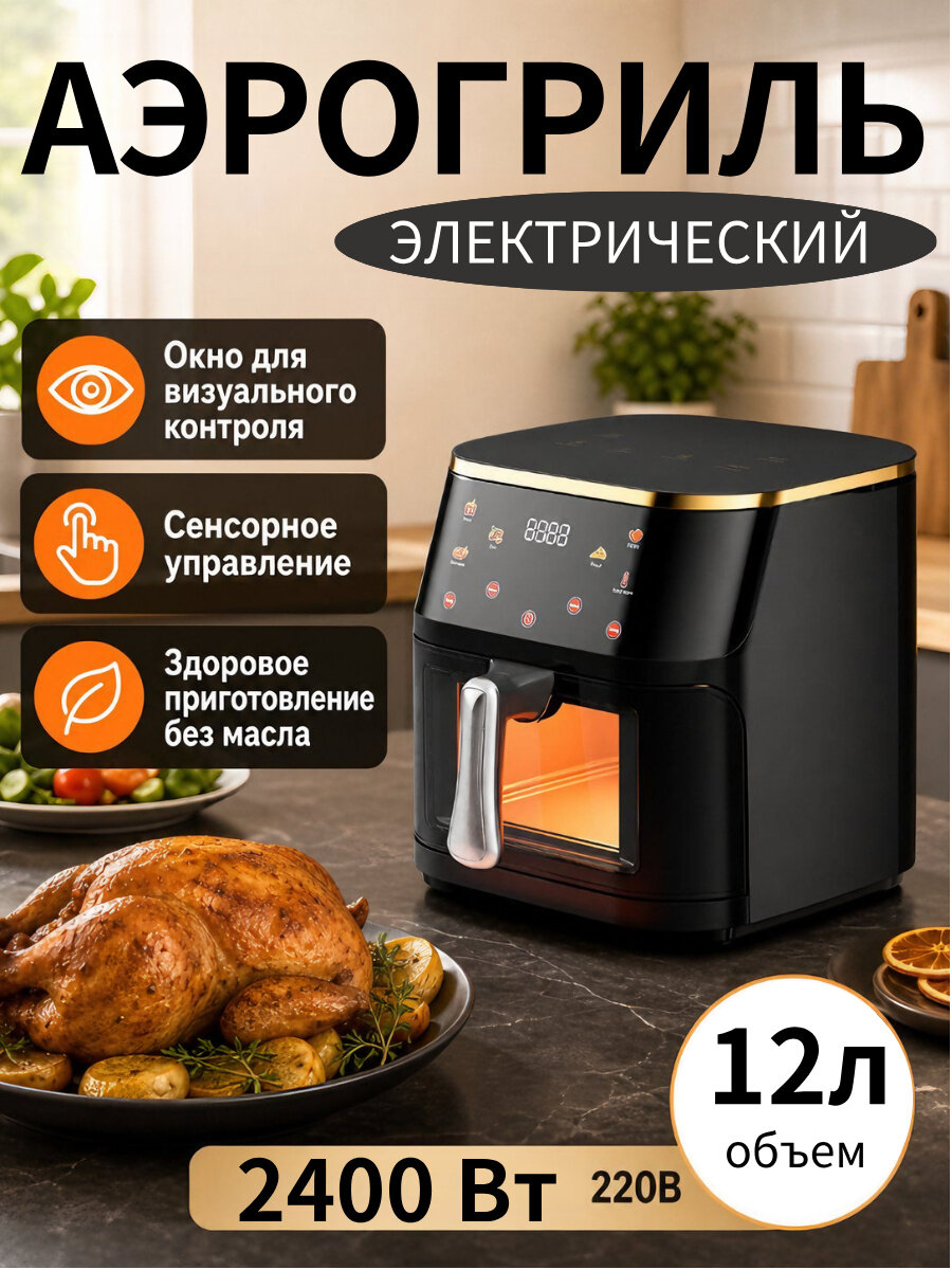 Аэрогриль 12 л с прозрачным окном, сенсорное управление, дисплей, объем 12 л, черный