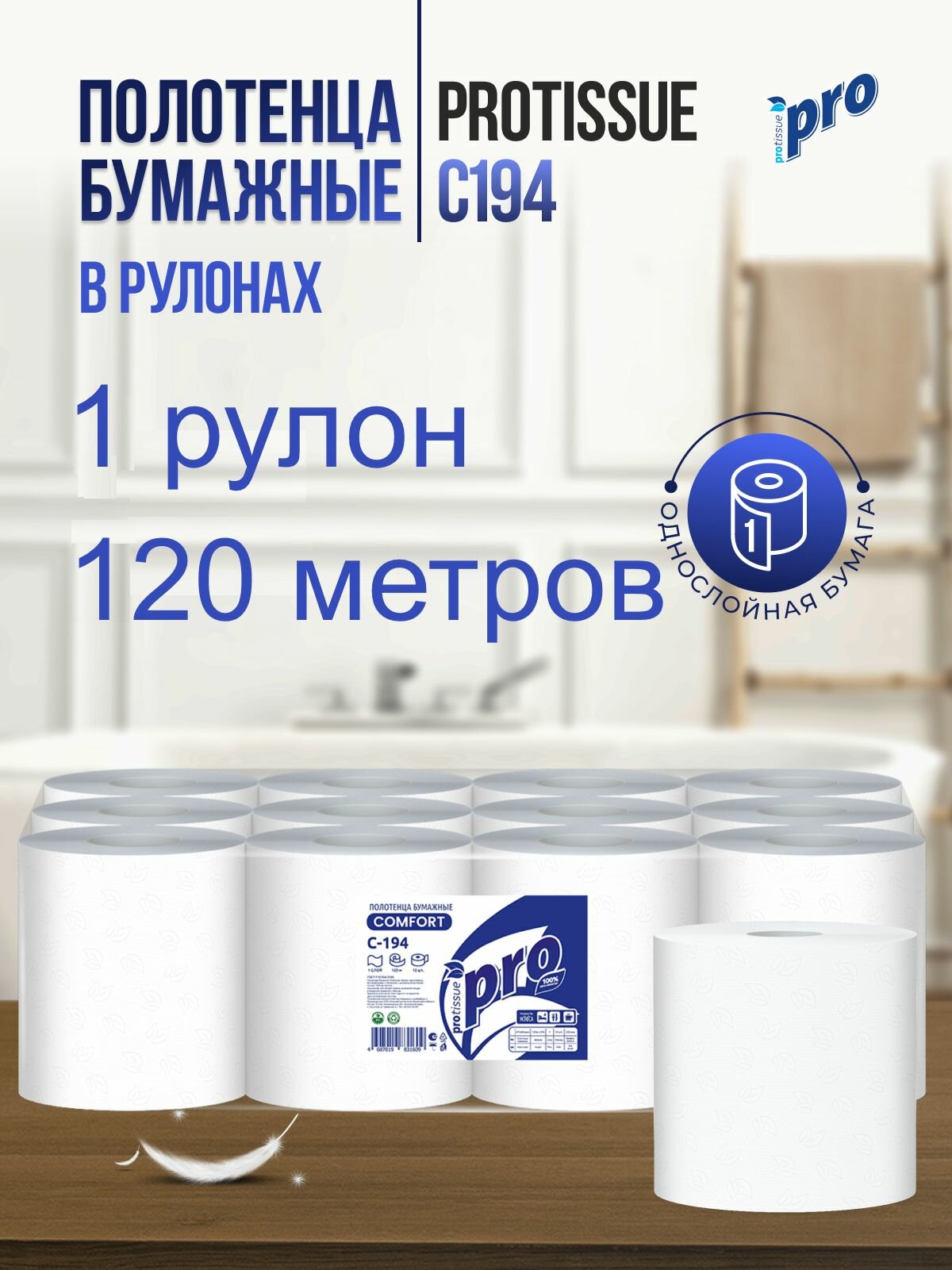 Бумажные полотенца рулонные с центральной вытяжкой 1 рулон 120 метров PROtissue C194
