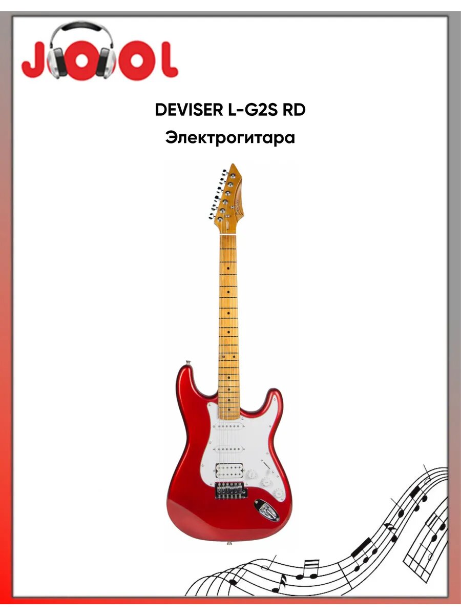 DEVISER L-G2S RD - Электрогитара