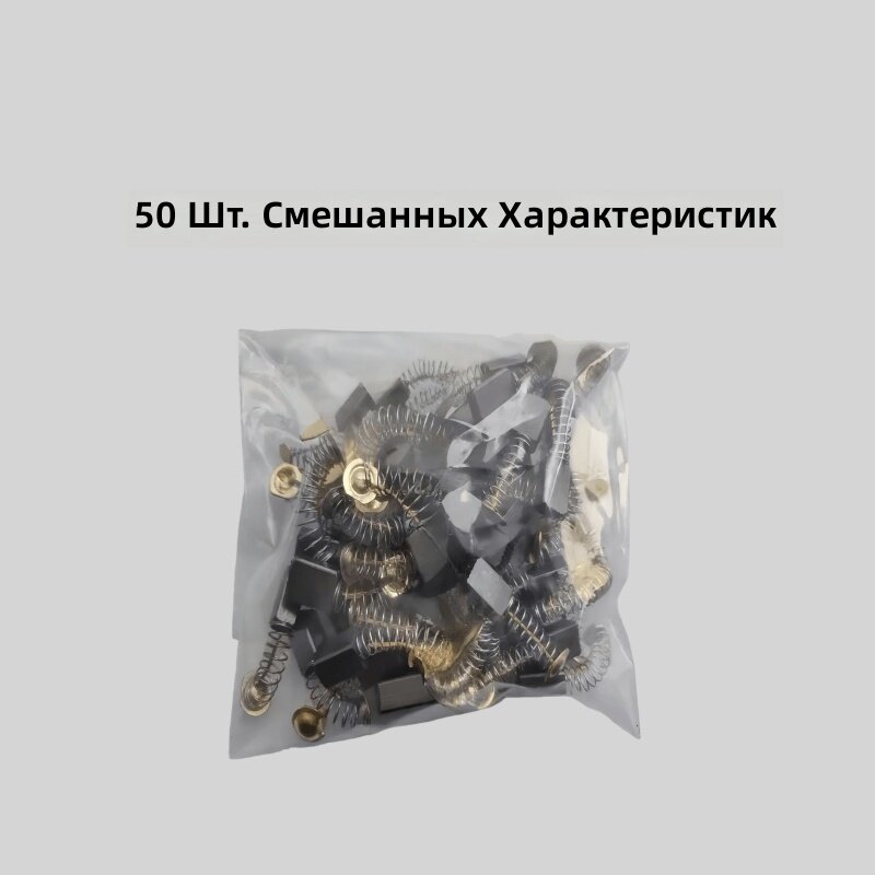 Комплект прочных угольных щеток с металлическими основаниями, 50 шт, для дрелей, шлифмашинок, болгарок и двигателей