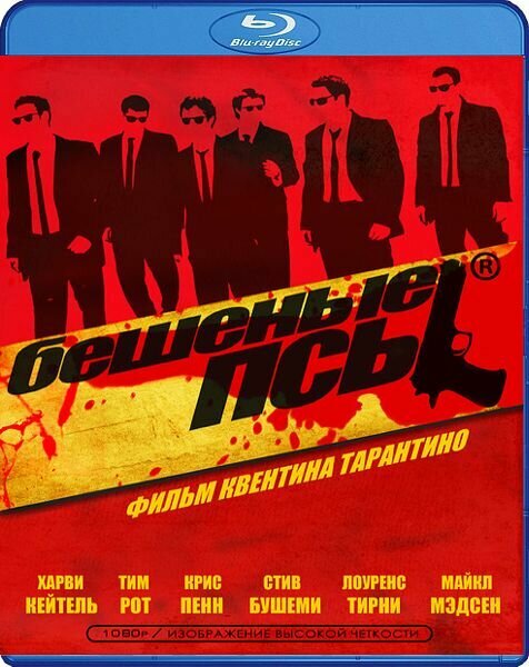 Бешеные псы (Blu-ray)
