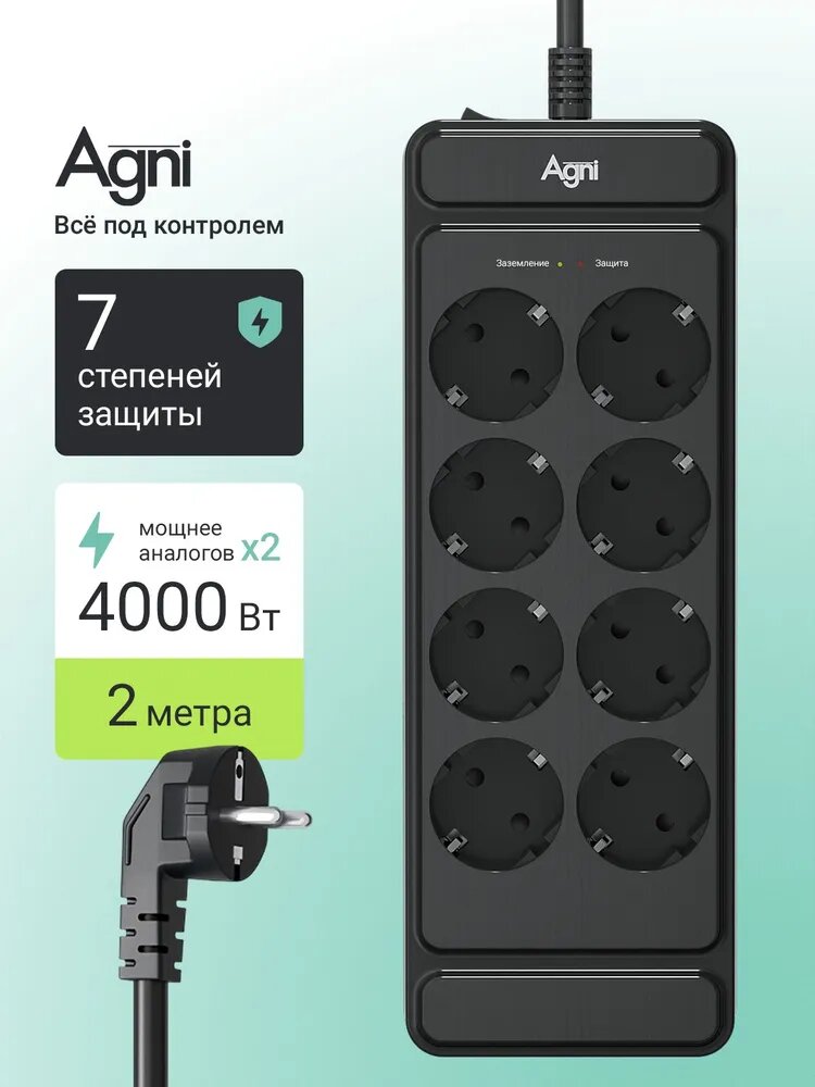 Сетевой фильтр, AGNI, 8 розеток, с предохранителем и заземлением, удлинитель сетевой 2м