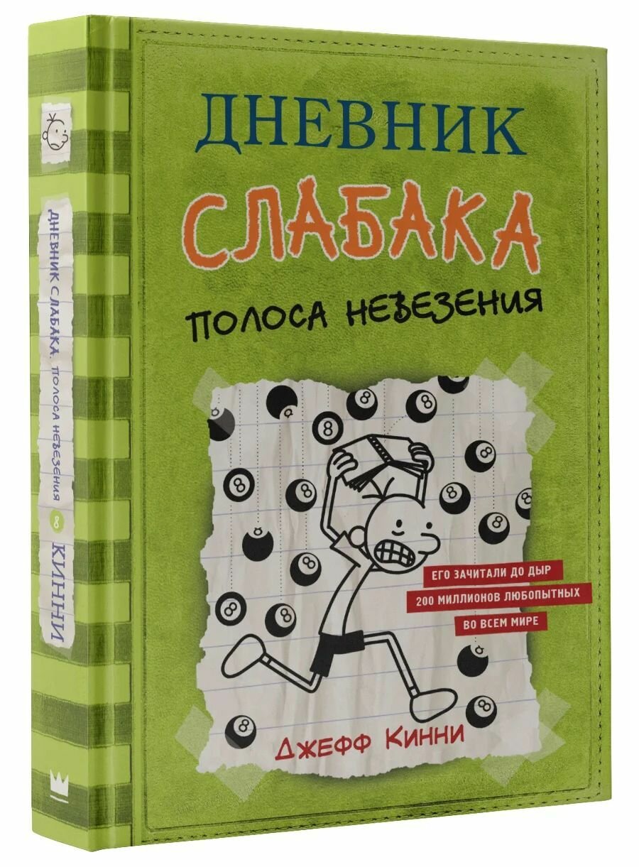 Книга АСТ Кинни Дж, Дневник слабака, "Полоса невезения"