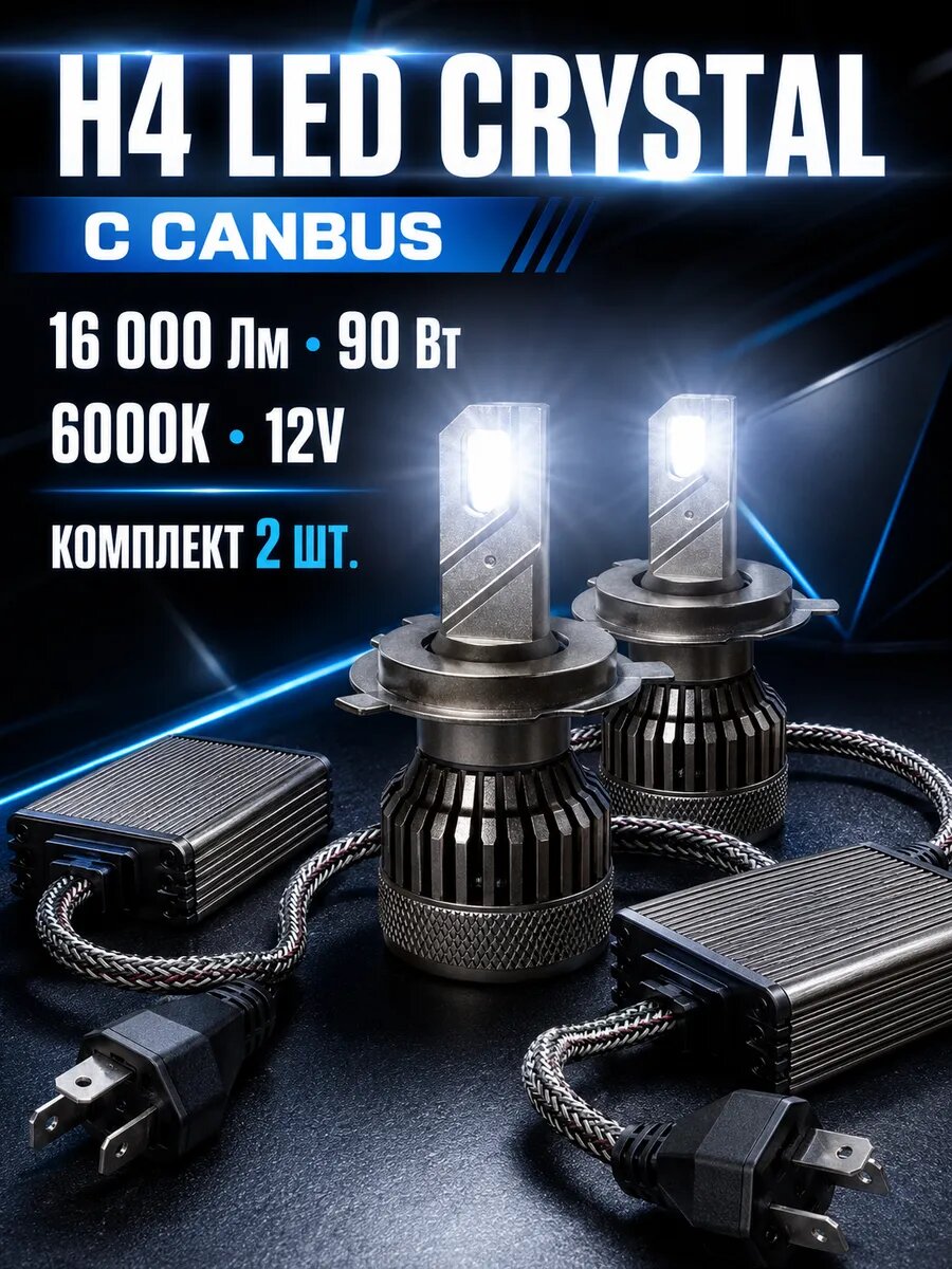 Cветодиодные лампы H4 Led с CANBUS обманкой белоснежный свет