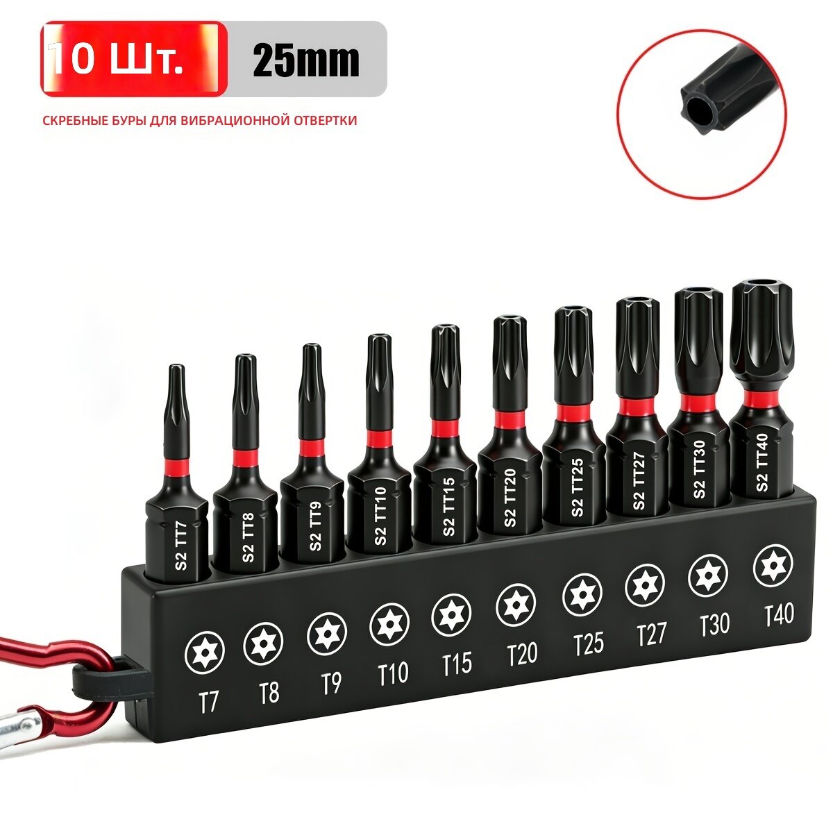 Набор антивандальных ударных бит Torx 10 шт, S2 сталь, магнитные, длина 25 мм, с карабином, для электродрелей и шуруповертов, авто- и ремонтные работы