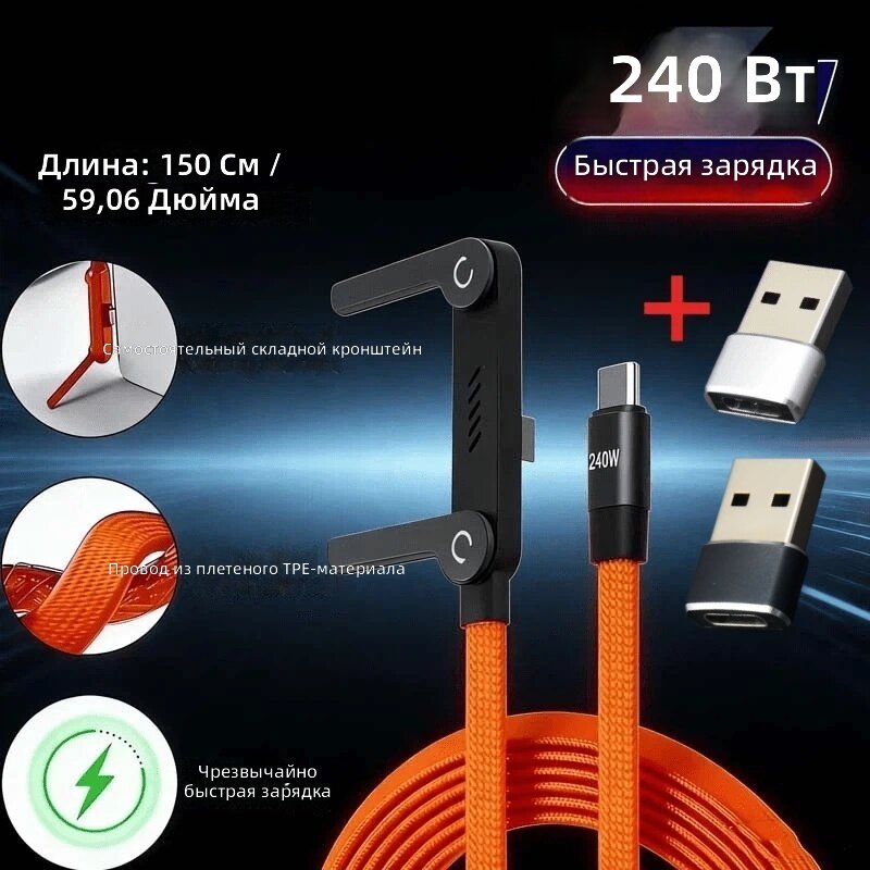 USB Type-C 2-в-1 невидимая подставка-зарядный кабель, 240W быстрая зарядка, нейлоновая оплетка, для Apple 15/16/17, Android/Samsung/Huawei Type-C, не мешает рукам в играх, набор 3 шт. (оранжевый кабель + серебристо-черный переходник)