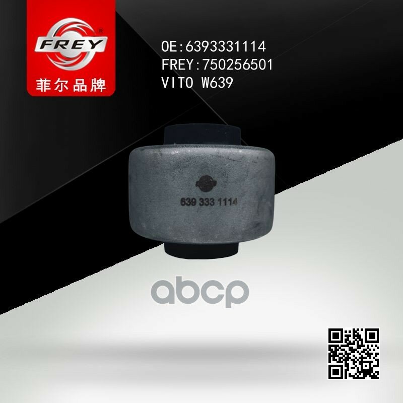Сайлент-блок рычага переднего MB Vito (W639) 03-- FREY арт. 750256501 - высокое качество товара по низкой цене