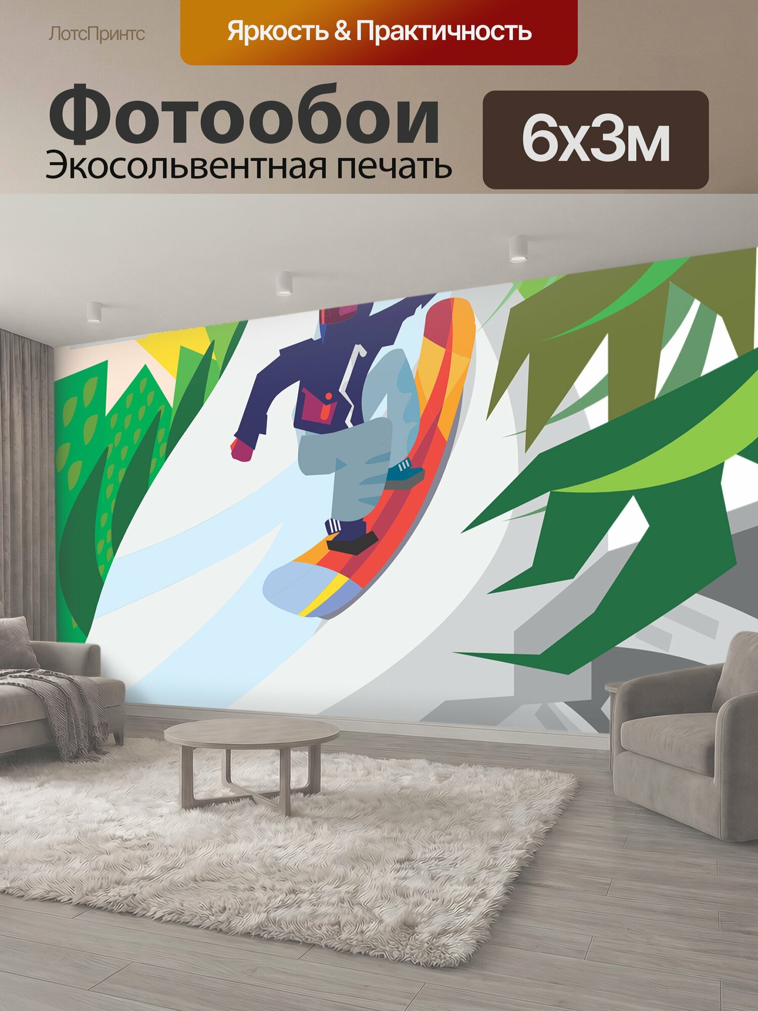 Фотообои "Сноуборд, катание на сноуборде, солнечный" 600x300 см. экосольвентная печать