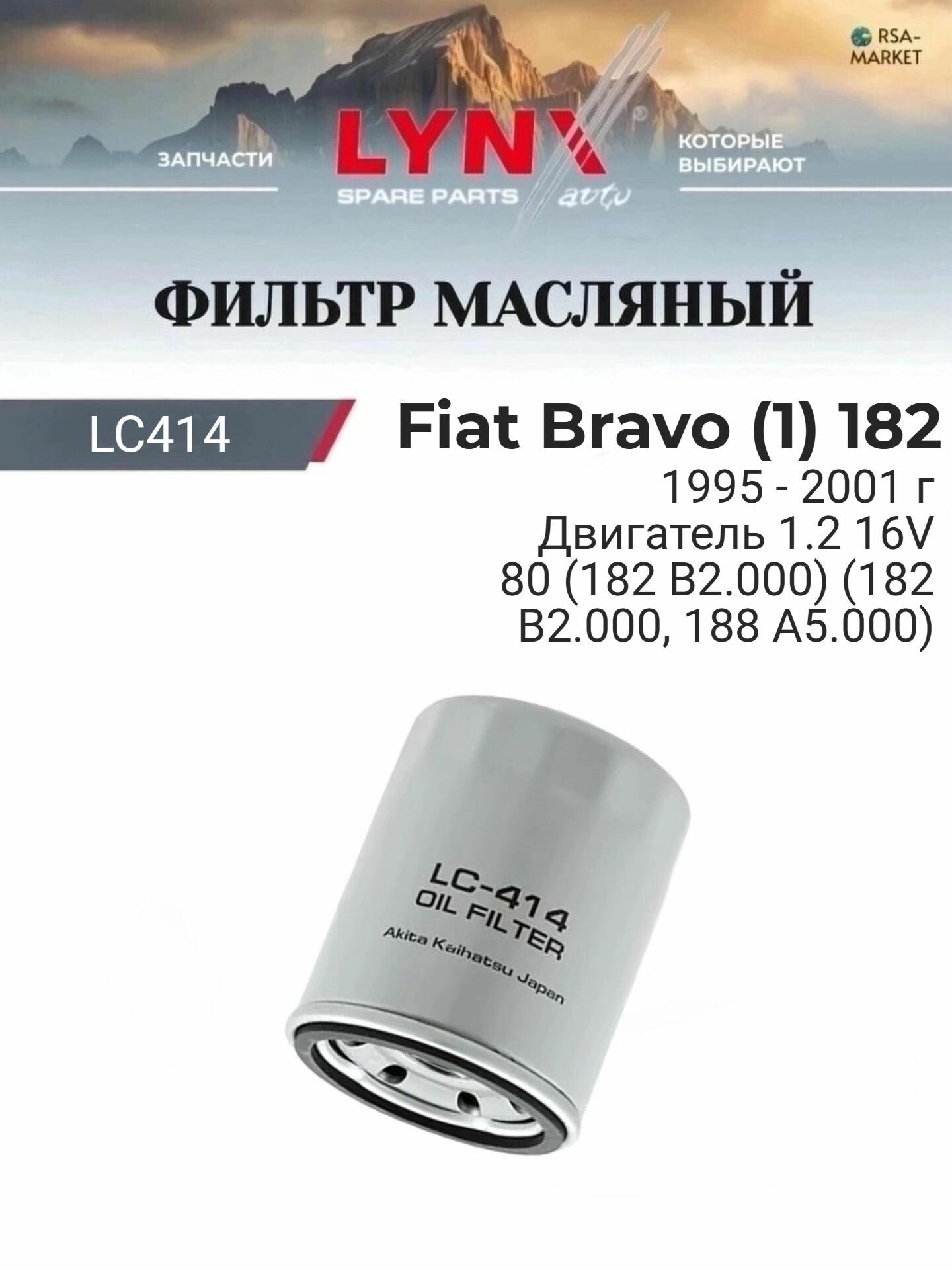 Масляный фильтр для Fiat Bravo (1) 182 1995-2001 г. Двигатель 1.2 16V 80 (182 B2.000) (182 B2.000, 188 A5.000) Фиат Бравo LYNXauto
