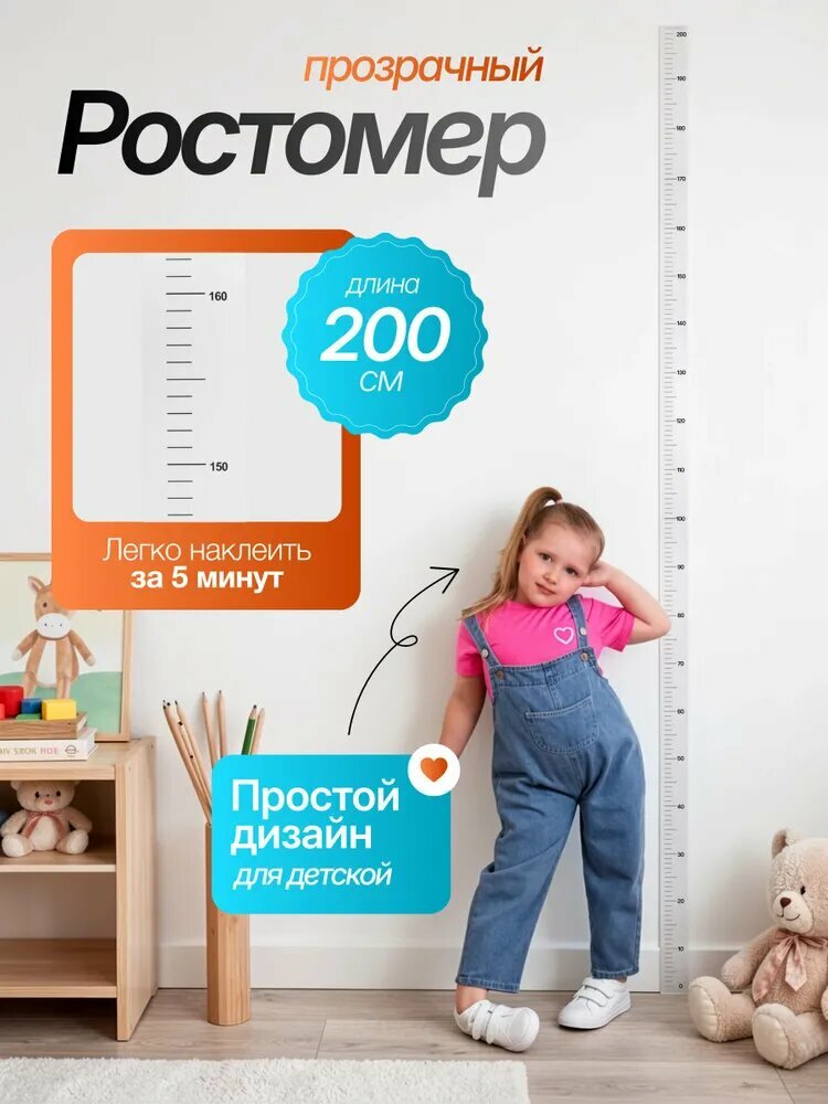 Ростомер детский / прозрачный / 200 см.