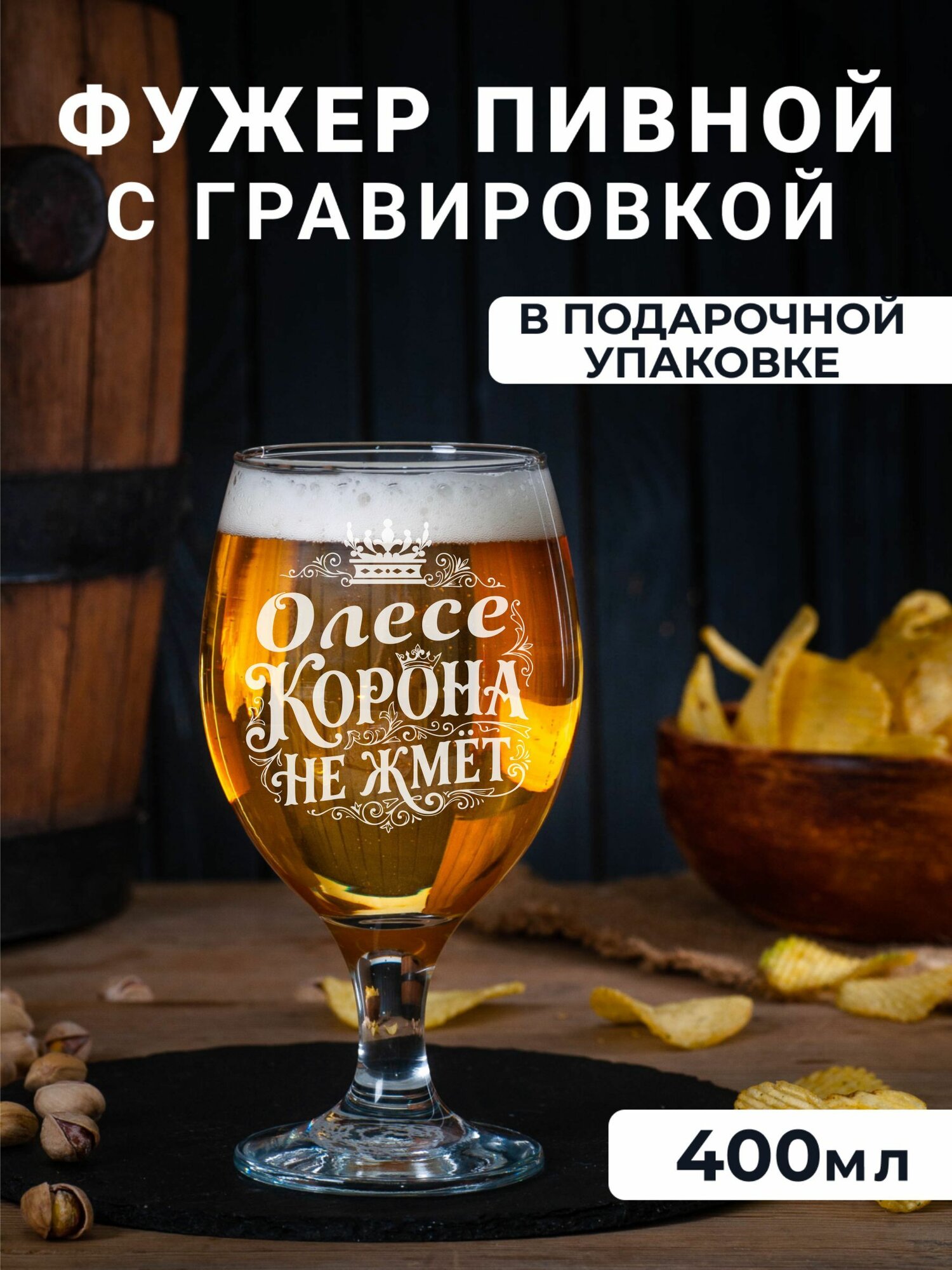 Фужер для пива с гравировкой Олесе корона не жмет