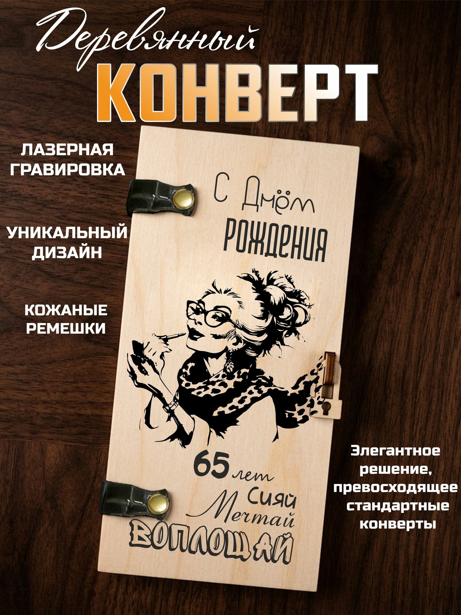 Конверт для денег деревянный с гравировкой С днем рождения 65 лет
