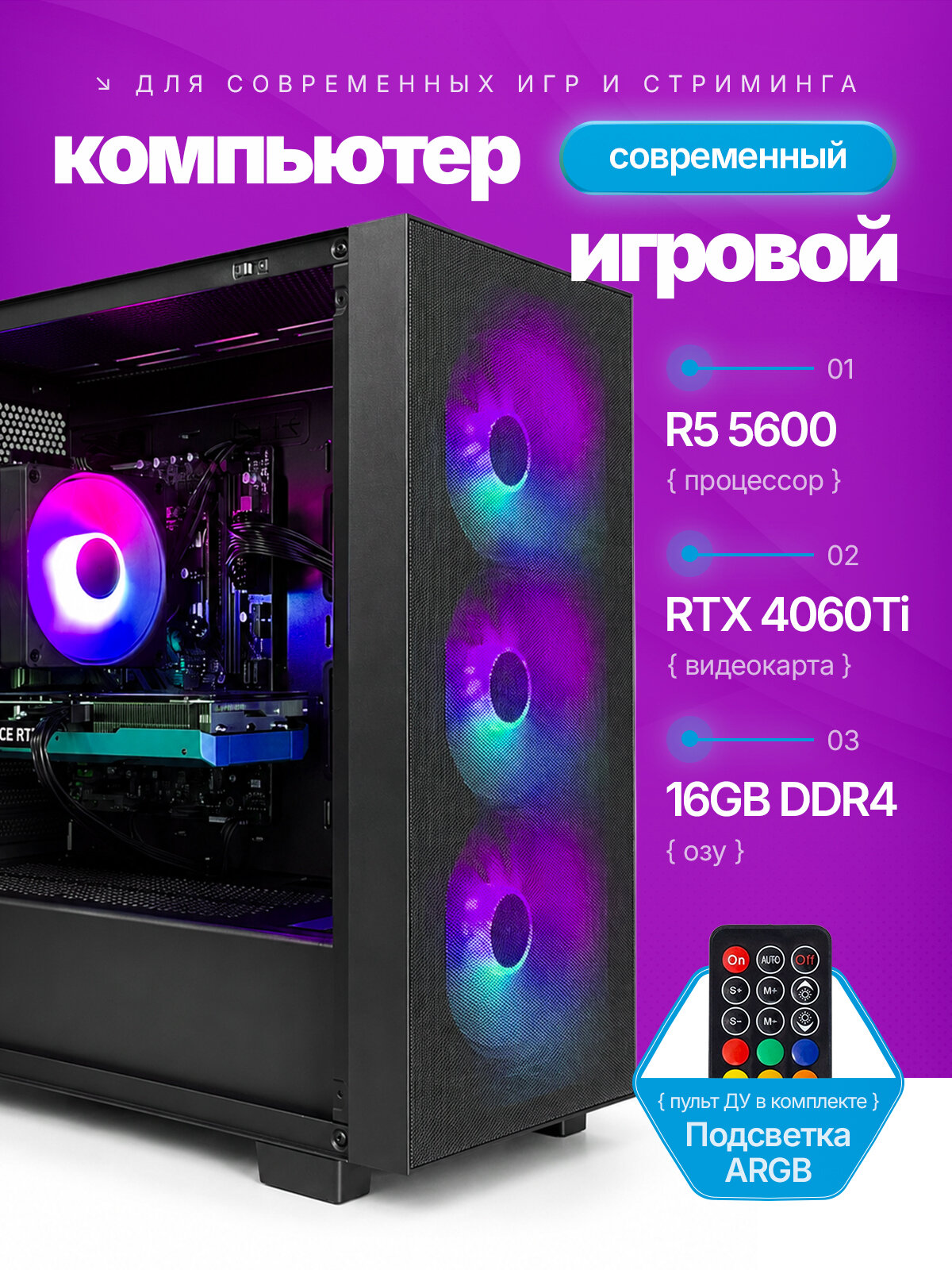 Системный блок Игровой компьютер (AMD Ryzen 5 5600, RAM 16 ГБ, SSD 480 ГБ, NVIDIA GeForce RTX 4060ti (8 Гб), Windows 10 Pro)