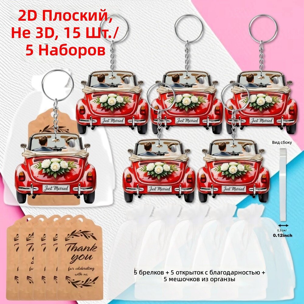 Набор плоских брелоков для ключей 2D Flat, 5 комплектов (5 брелоков + 5 благодарственных карточек + 5 мешочков), для автомобиля, телефона, рюкзака, свадебный подарок