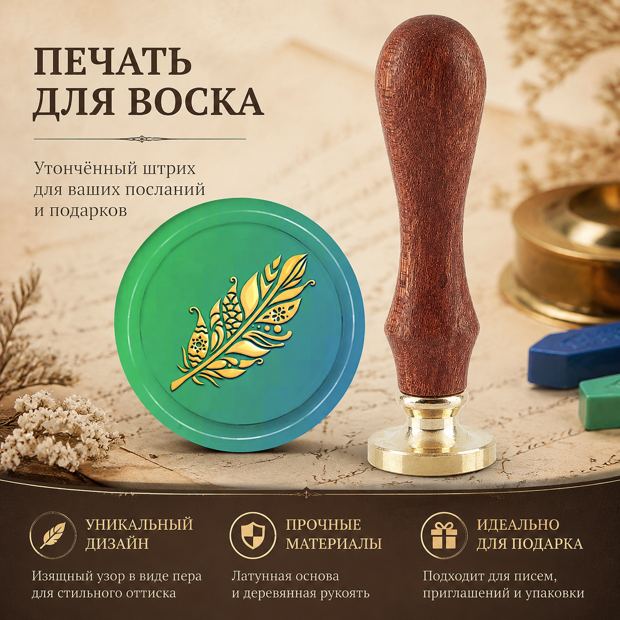 Печать для сургуча Перье, деревянная ручка, латунный штамп для писем, приглашений, открыток и подарков