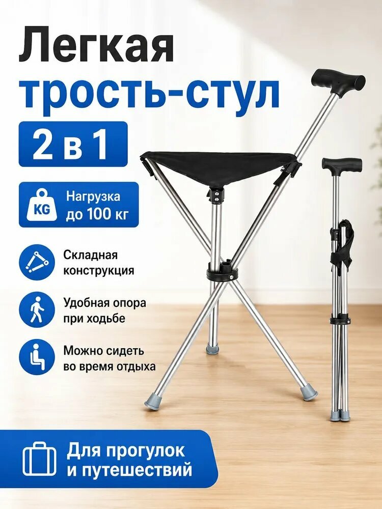 Трость-стул, складная, с сиденьем, для альпинистов и пожилых людей, алюминий
